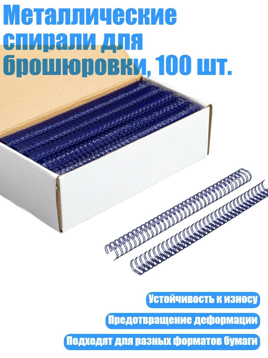 Металлические спирали для брошюровки, 100 шт, I