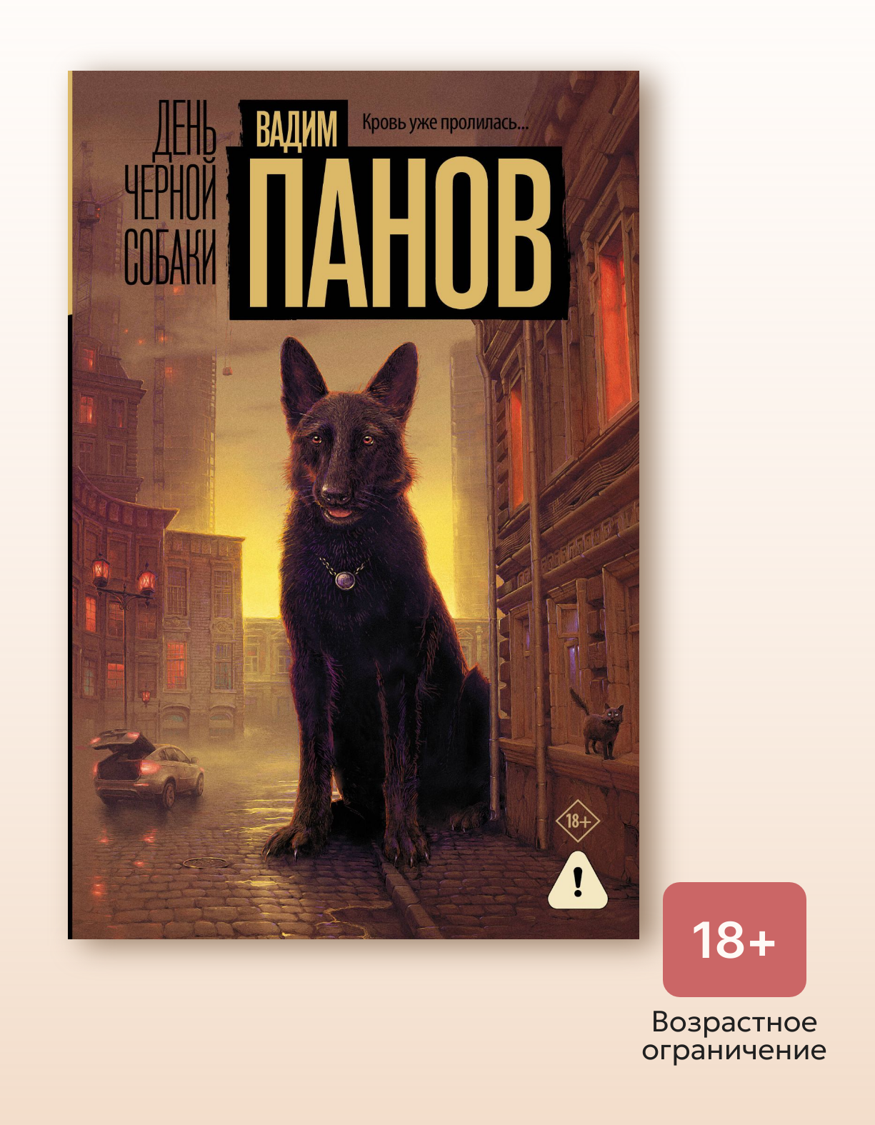 Книга "День черной собаки", автор Панов В. Ю, издательство Жанры