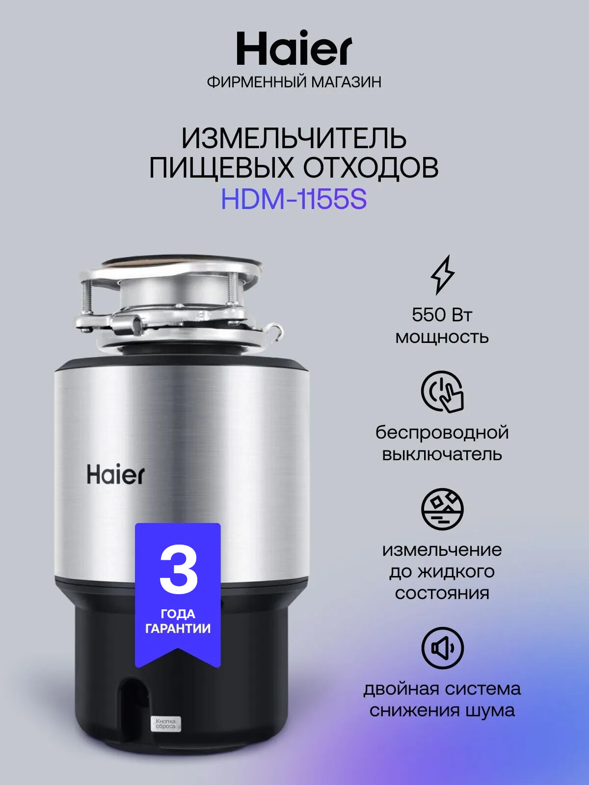 Измельчитель пищевых отходов электрический для раковины Haier HDM-1155S, 550 Вт