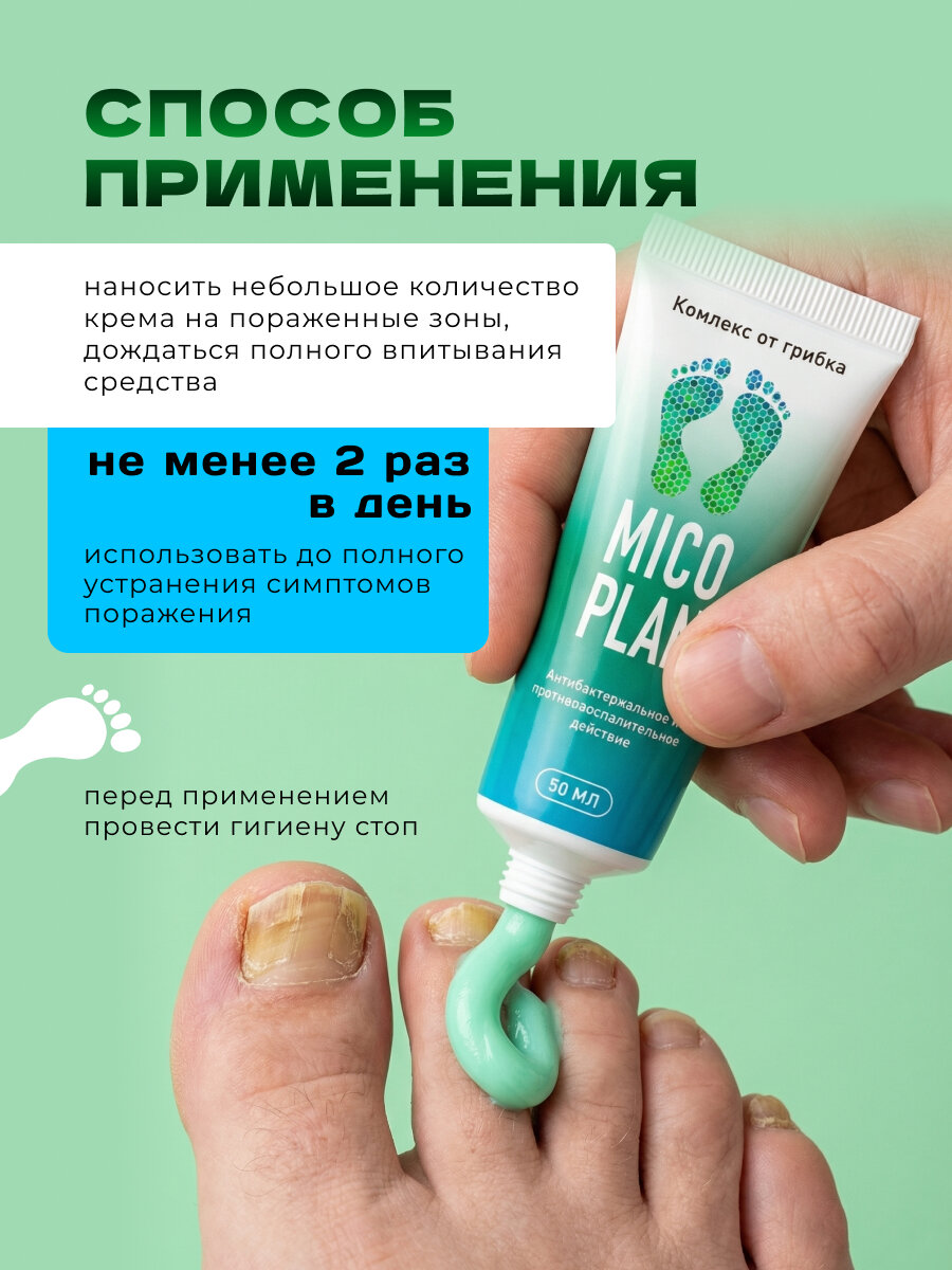 Мазь от грибка ног Micoplan: эффективное средство от грибка, крем от грибка, 50 мл