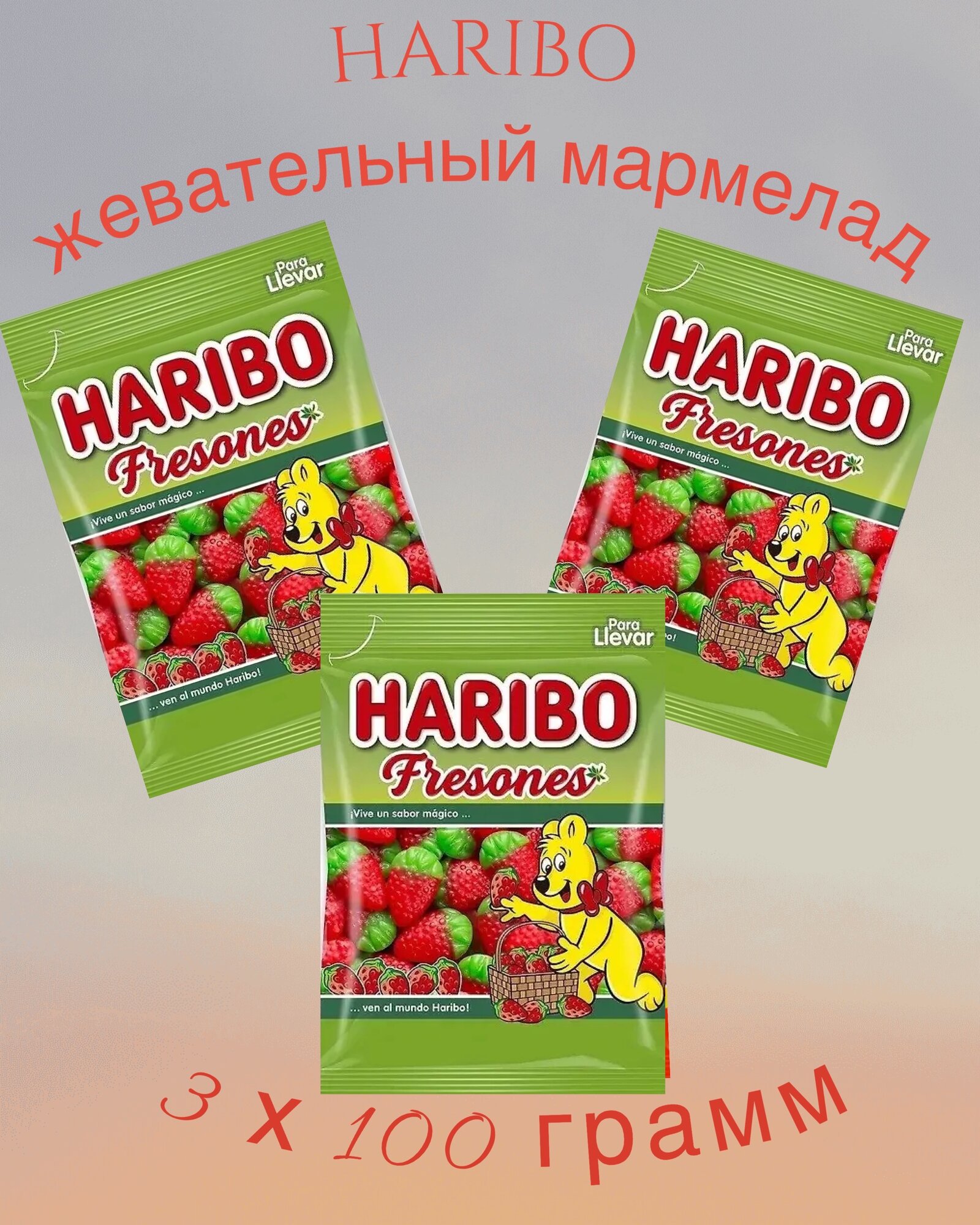 Жевательный мармелад Haribo Happy Fresones/ Харибо Клубника (Испания), 100гр х 3 шт.