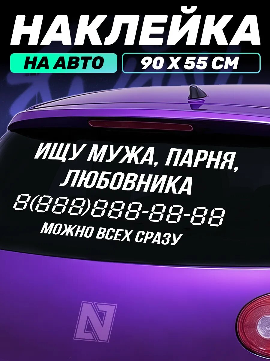 Наклейка на авто рекламная визитка Ищу мужа парня любовника