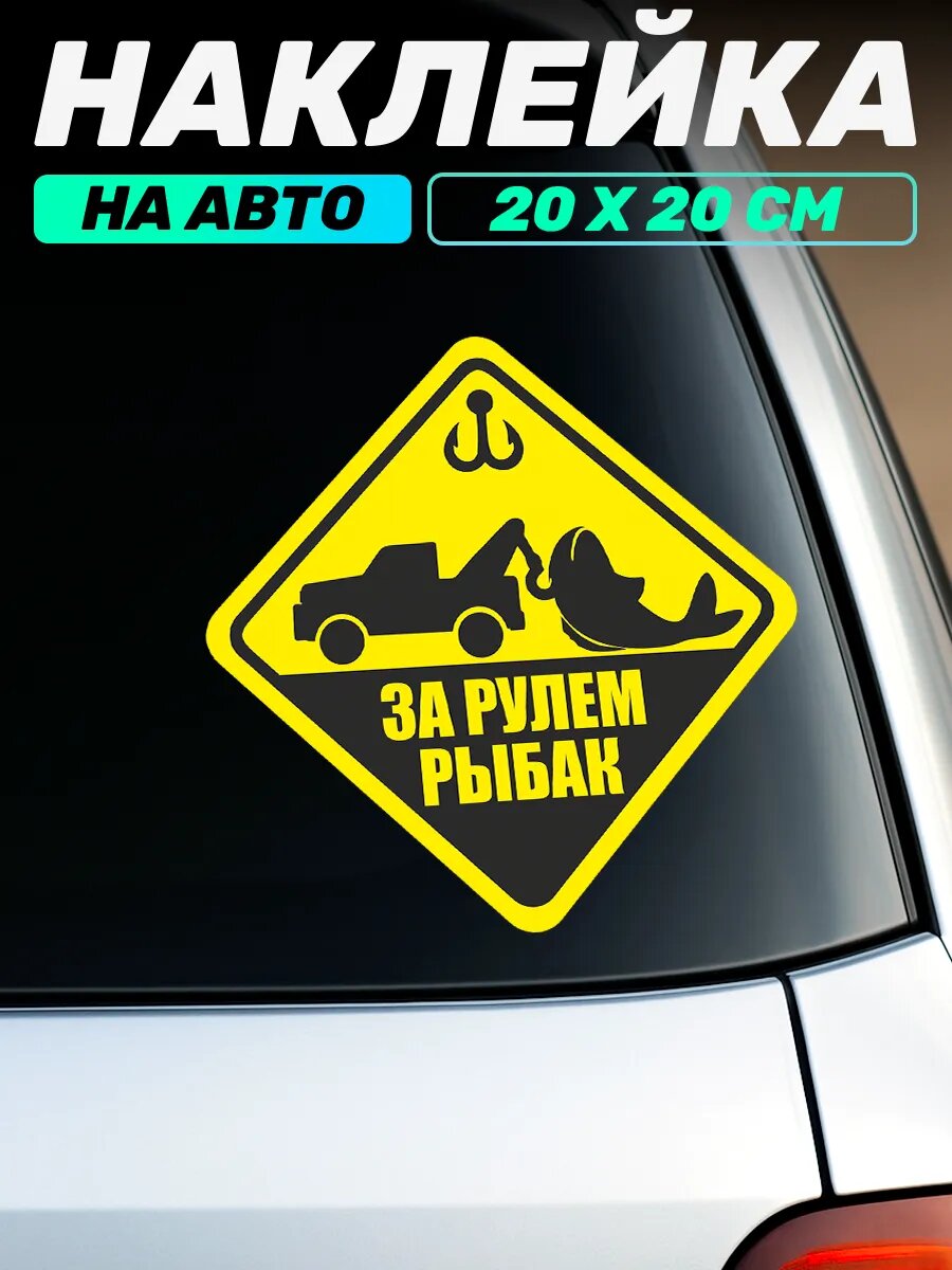 Наклейка на авто прикол Рыбак за рулем