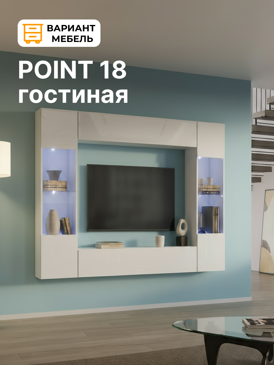 Стенка в гостиную №18 Поинт Белый глянец, стенка в гостиную в современном стиле