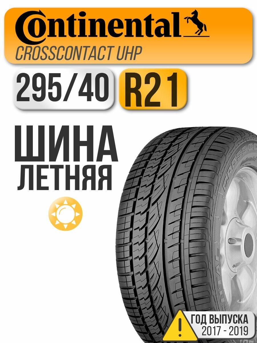Автошина Continental 295/40 R21 111W ContiCrossContact UHP XL FR MO