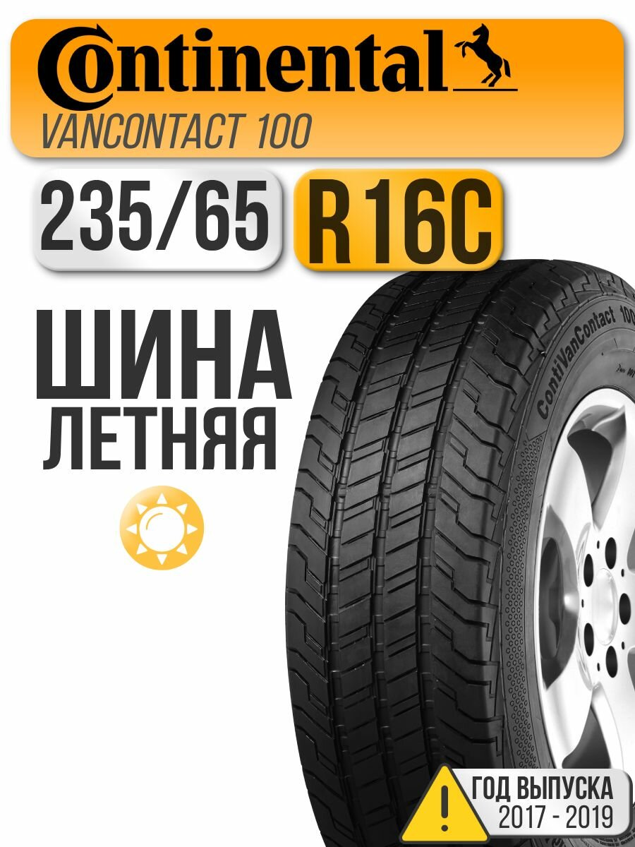 Автошина Continental 235/65 R16C 121/119R ContiVanContact 100 10PR (год выпуска 2017-2019)