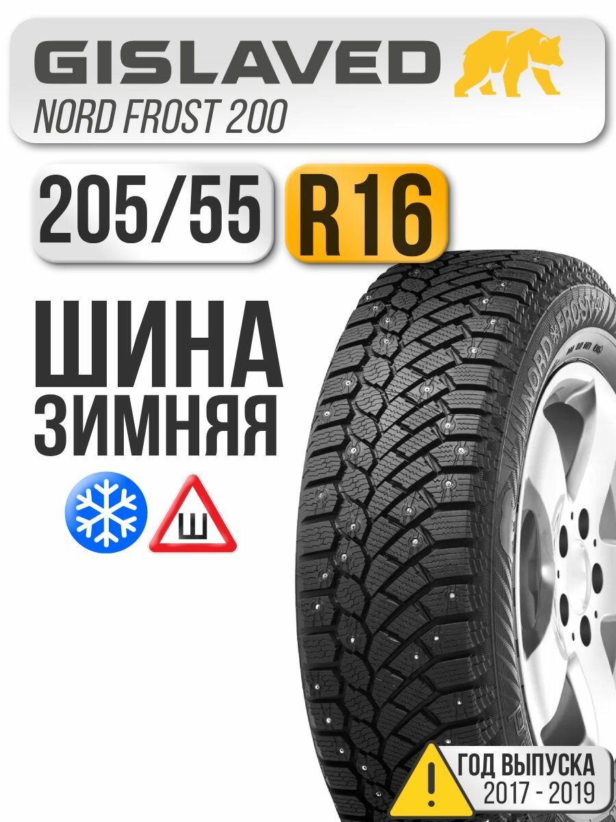 Автошина Gislaved 205/55 R16 94T NordFrost 200 XL (ш) (год выпуска 2017-2019)