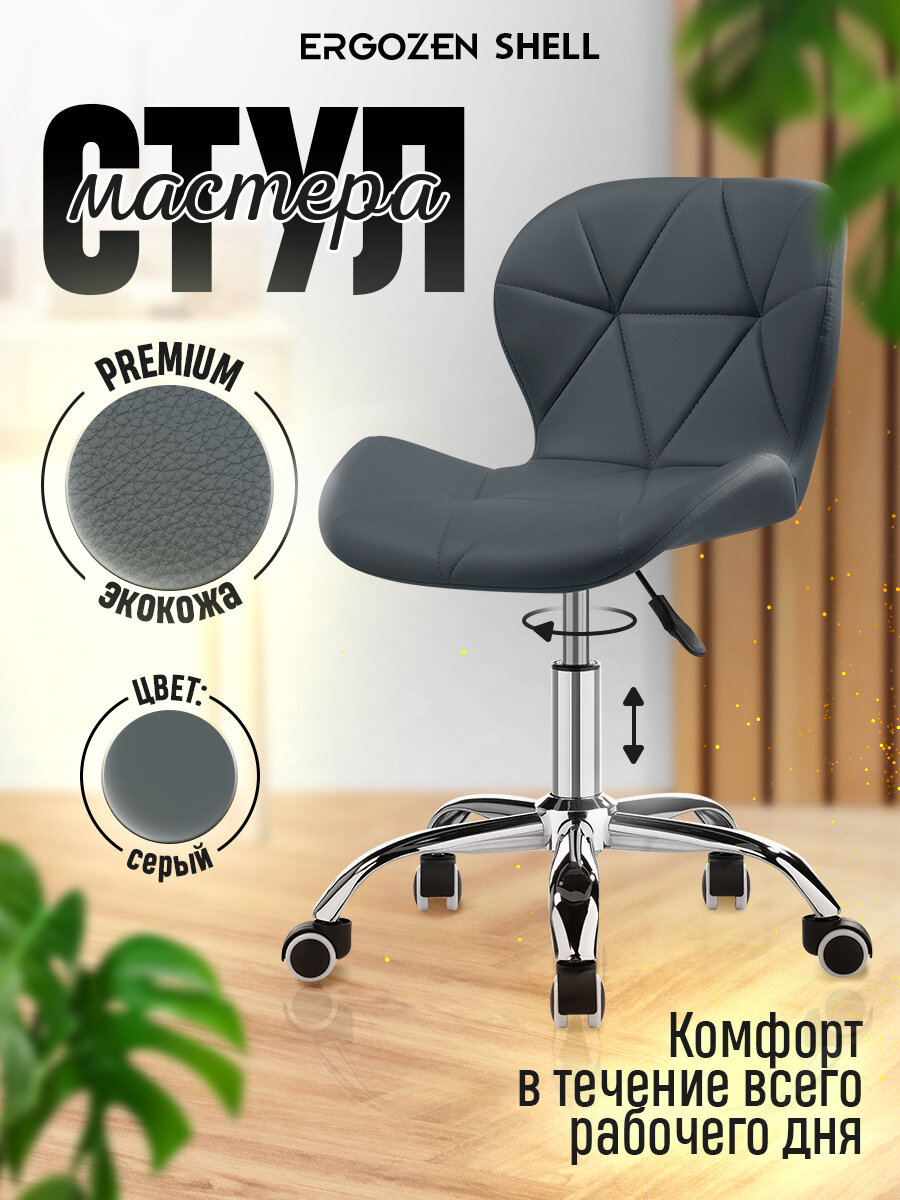 Стул мастера Ergozen Shell серый