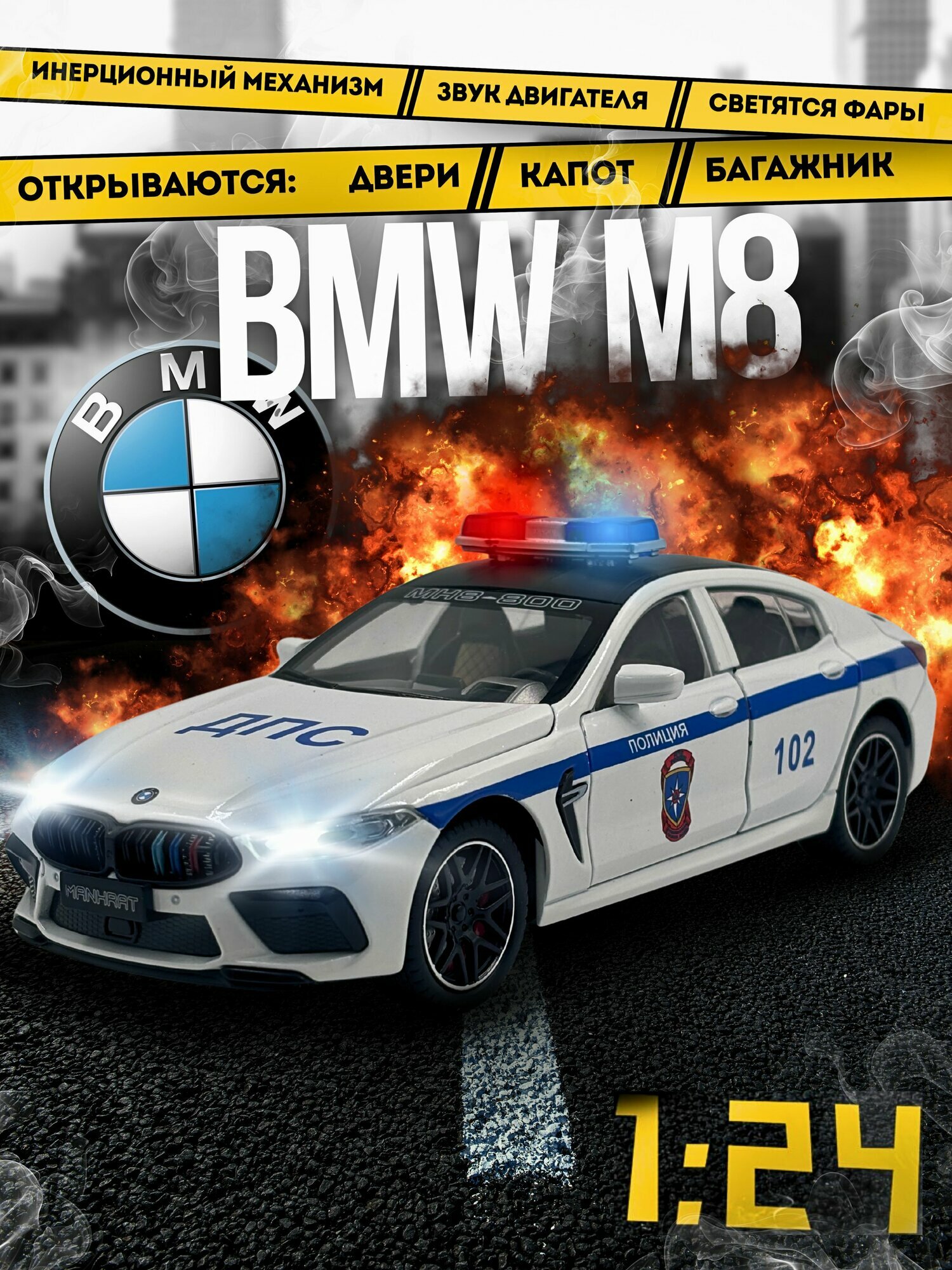 Металлическая машинка БМВ М8 ДПС / инерционная машина BMW М8 белая / подарок для мальчика