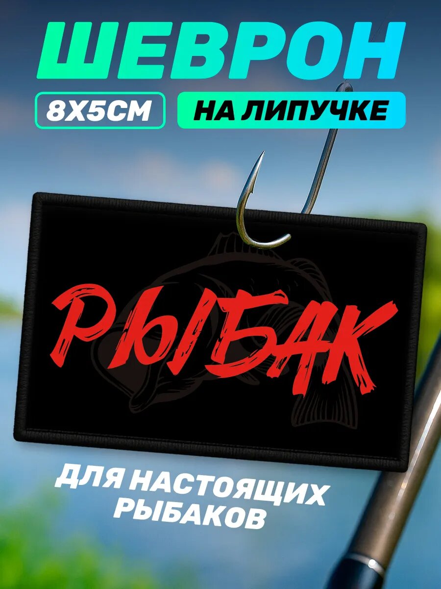 Шеврон на липучке Рыбалка Рыбак