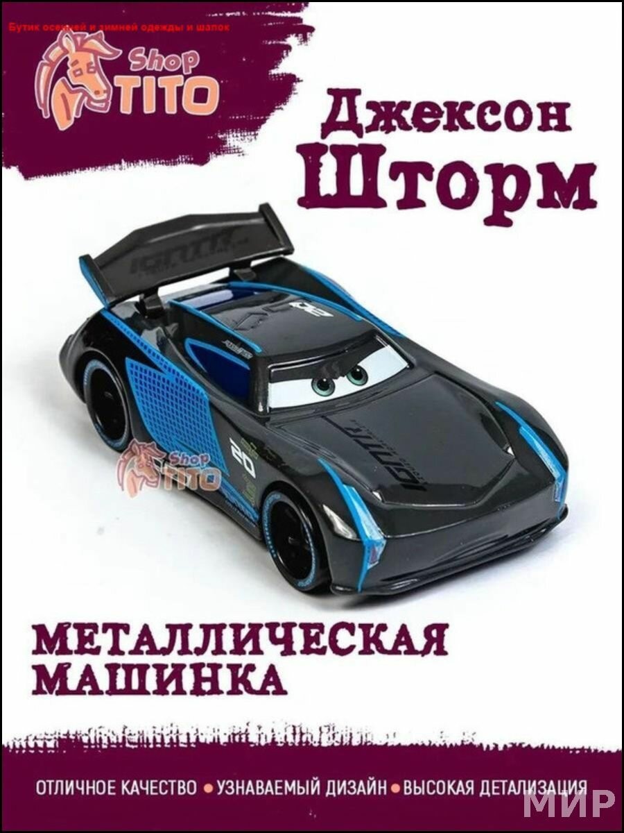 Коллекционная машинка Джексон Шторм из мультфильма Тачки, премиум игрушка для детей выполнена из металла