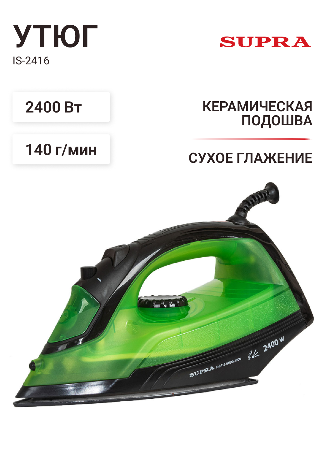 Утюг SUPRA IS-2416 зеленый/черный, 2400 Вт, керамическая подошва