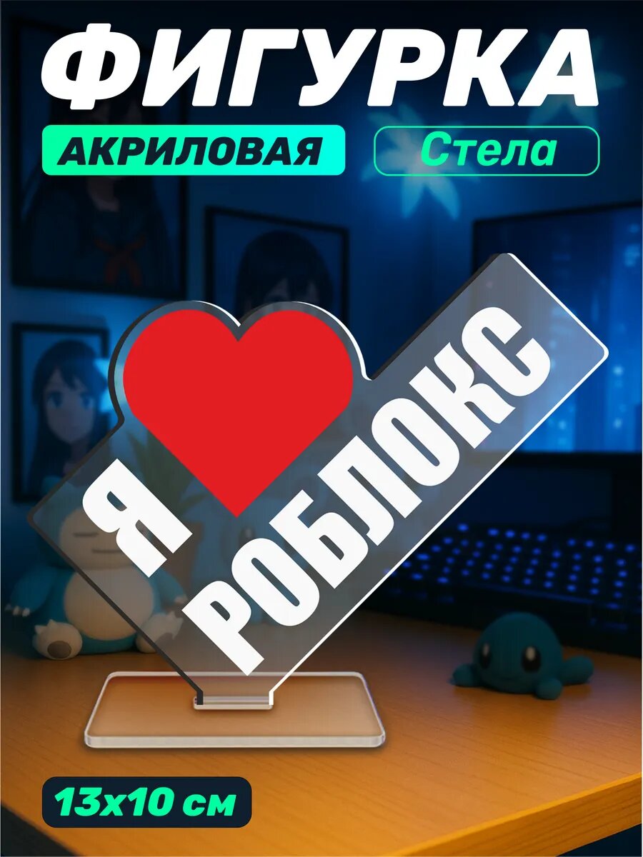 Акриловая фигурка стела Я люблю Roblox