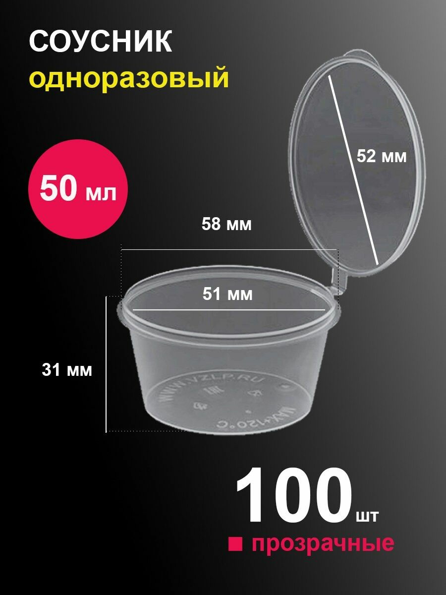 Соусники контейнеры 50 мл 100 шт пластиковые одноразовые круглые с крышкой