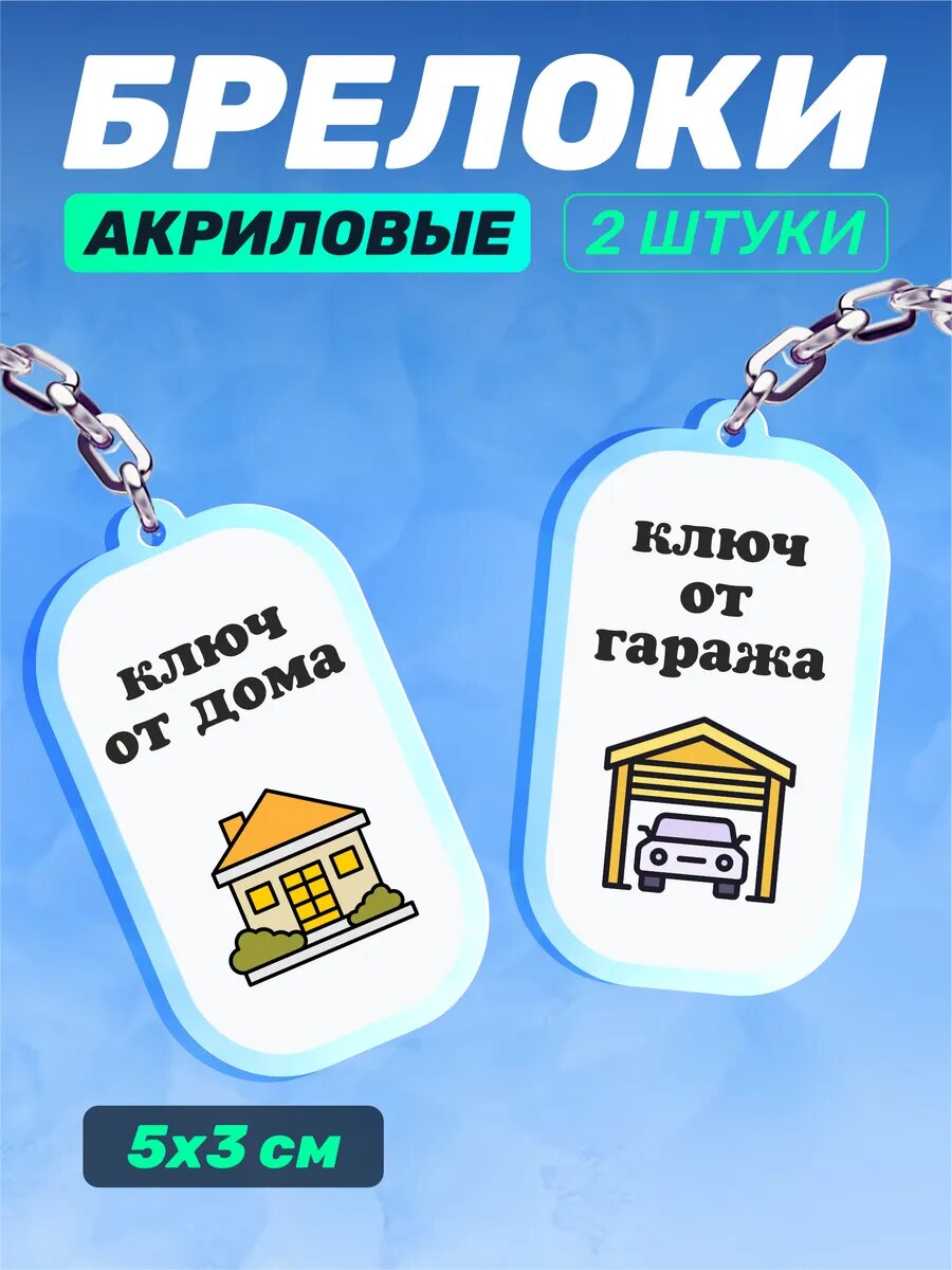 Акриловые брелки для ключей Ключ от дома Ключ от гаража