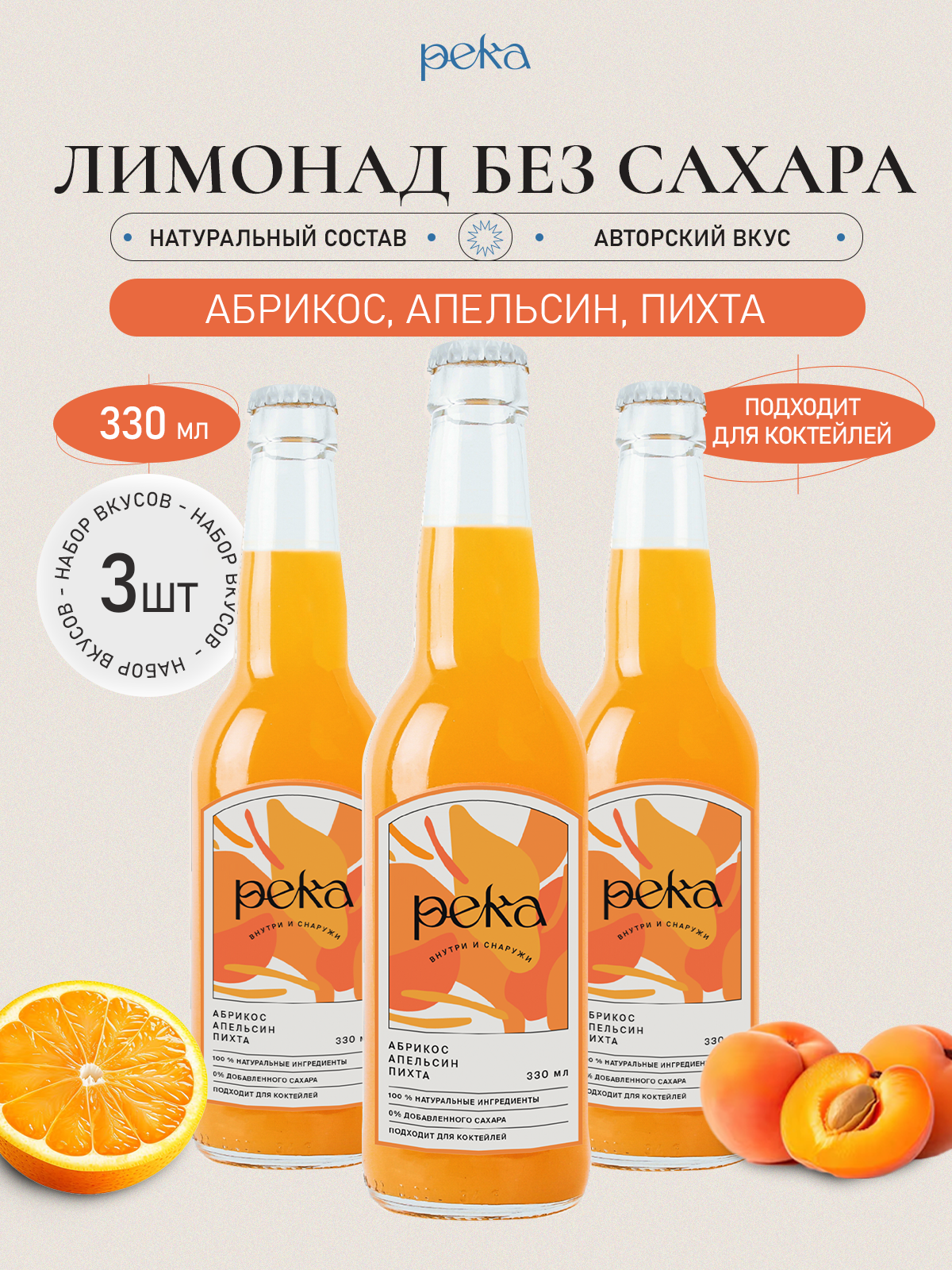 Натуральный лимонад Река "Абрикос, апельсин и пихта", 3шт, 0,33