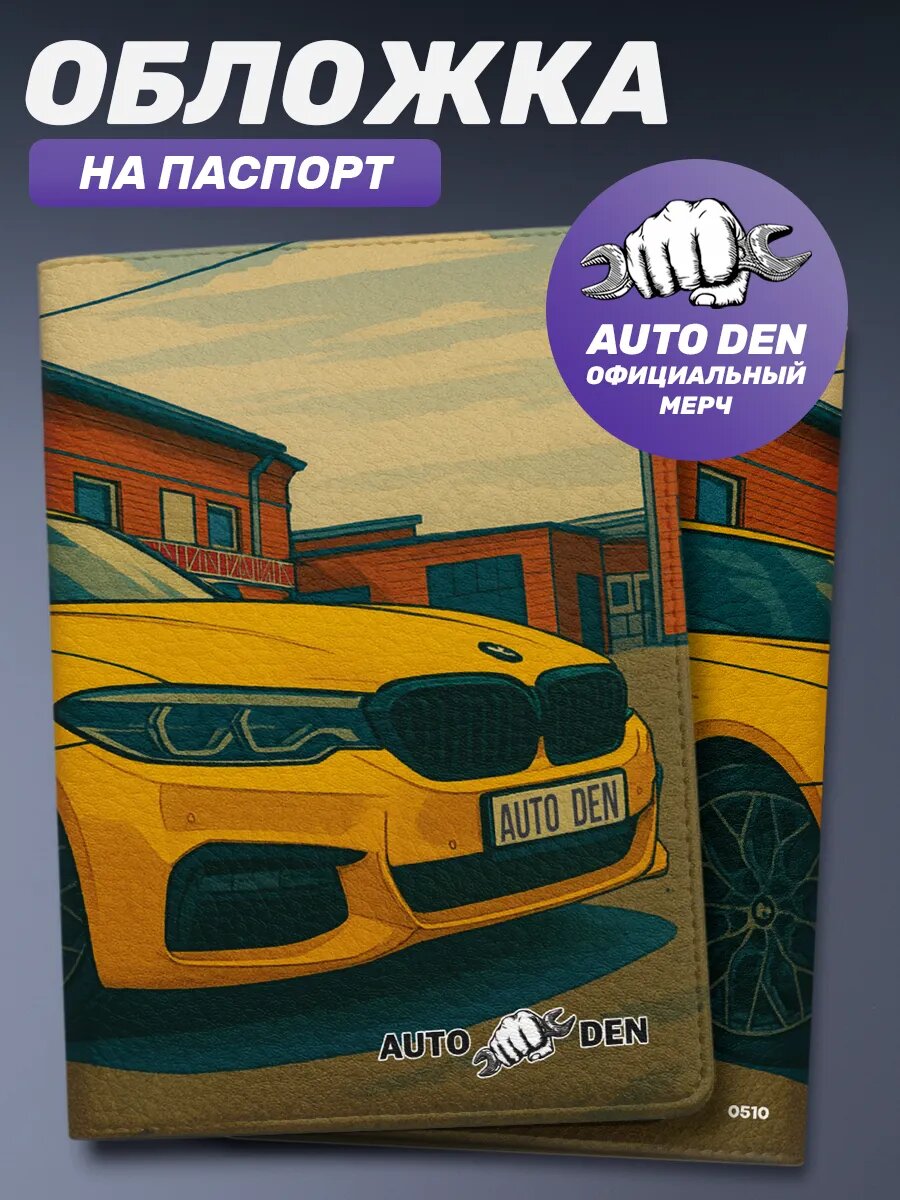Обложка для паспорта AUTO DEN