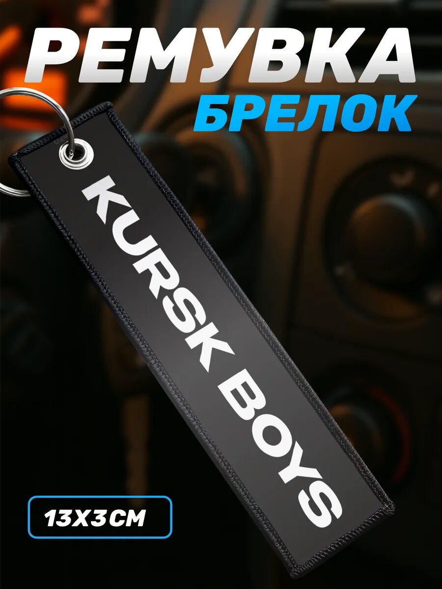 Брелок для ключей ремувка KURSK BOYS подарок