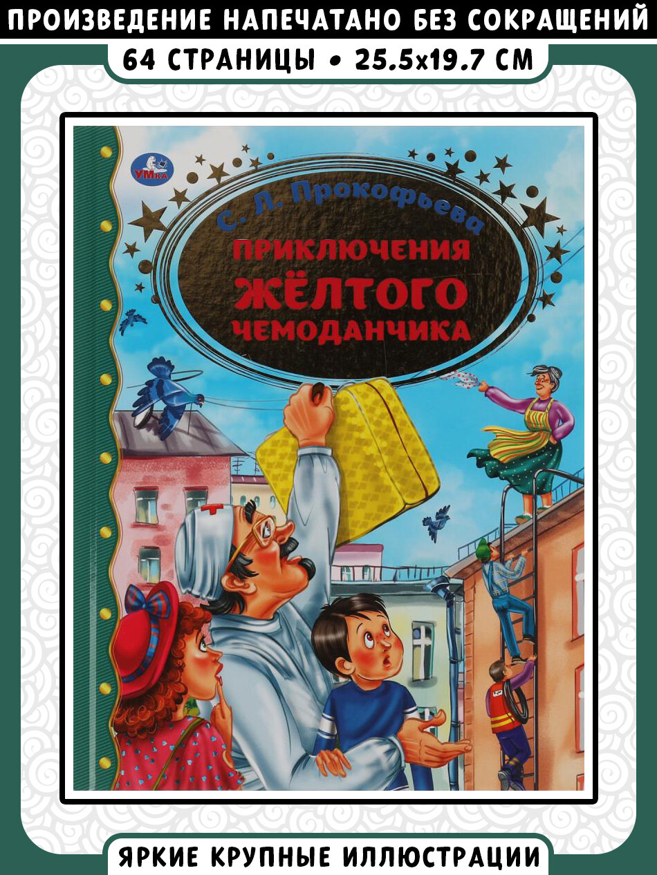 Прокофьева Софья Леонидовна. Приключение желтого чемоданчика. Любимая классика