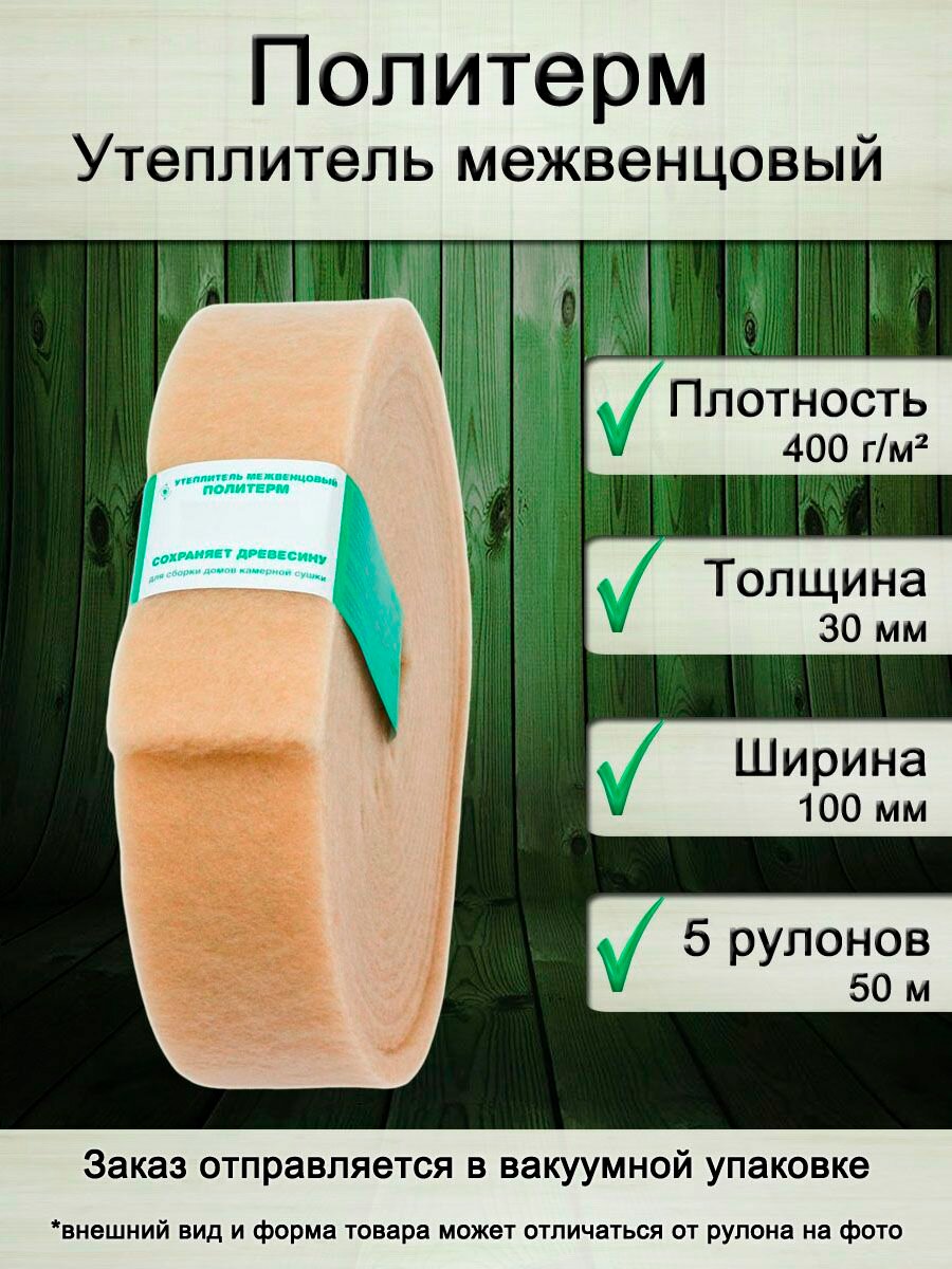 Утеплитель для стен. Плотность 400 г/м , толщина 30 мм, ширина 100 мм, 5 рулонов в упаковке, 10м в 1 рулоне. Утеплитель межвенцовый полиэфирный Политерм. Теплоизоляция. Строительные материалы.