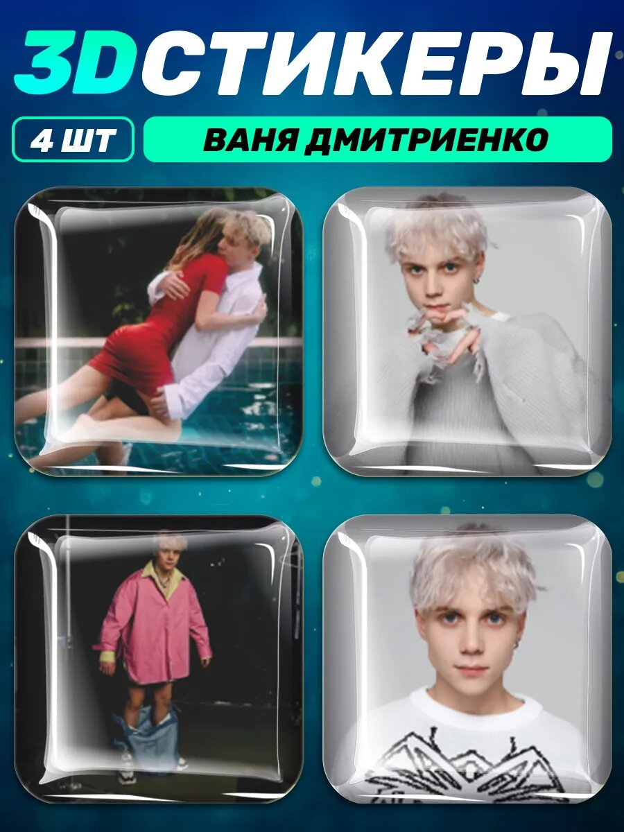 3д стикеры на телефон Ваня Дмитриенко