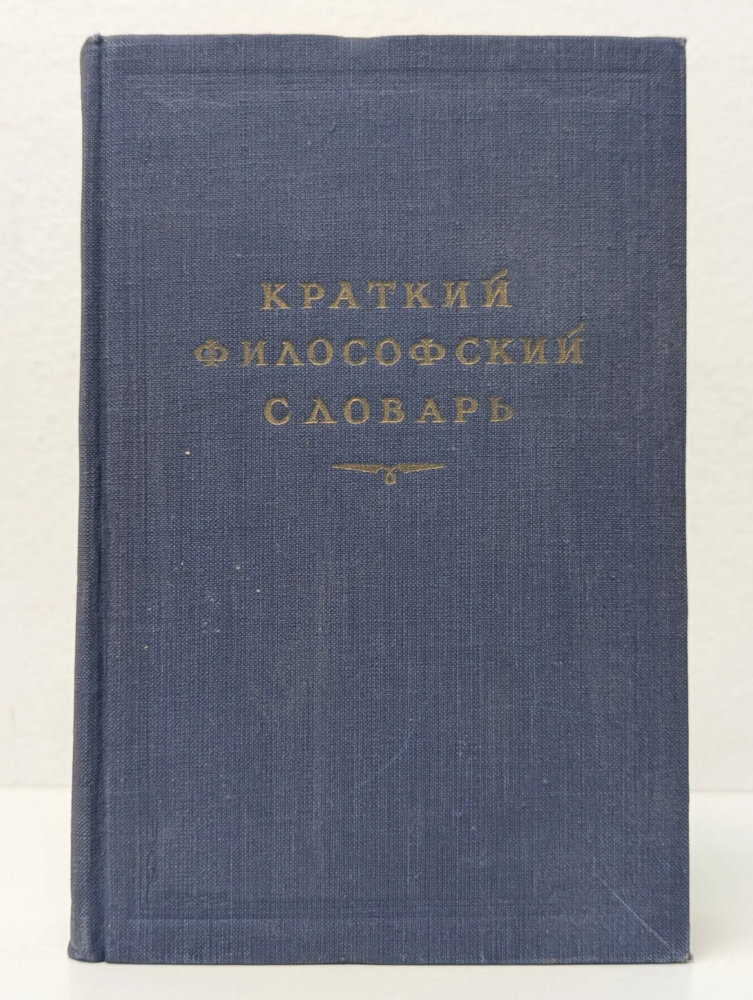 Краткий философский словарь Розенталь Марк Моисеевич (ред.) 1954