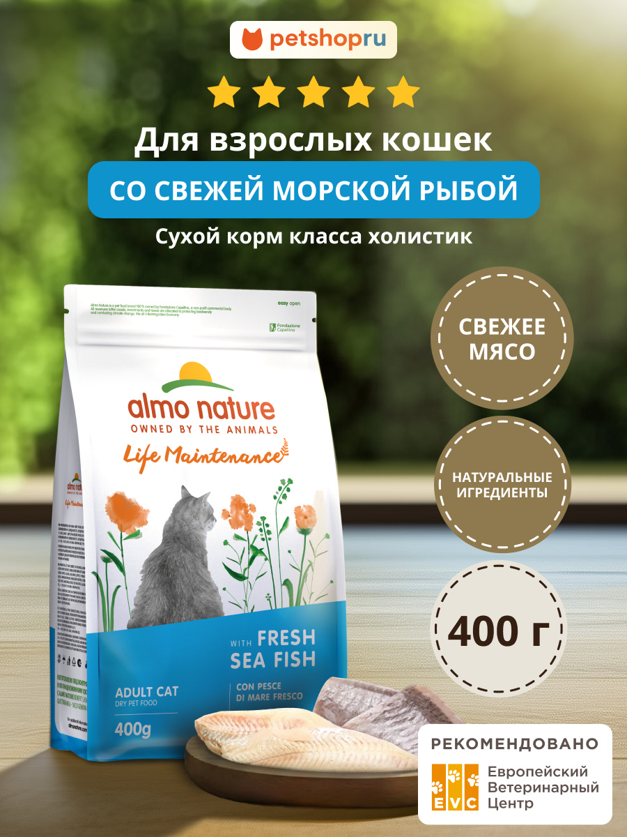 Almo Nature Сухой корм для взрослых кошек со свежей морской рыбой поддержка активности, Life Maintenance, Fresh Oily Fish, 0,4 кг