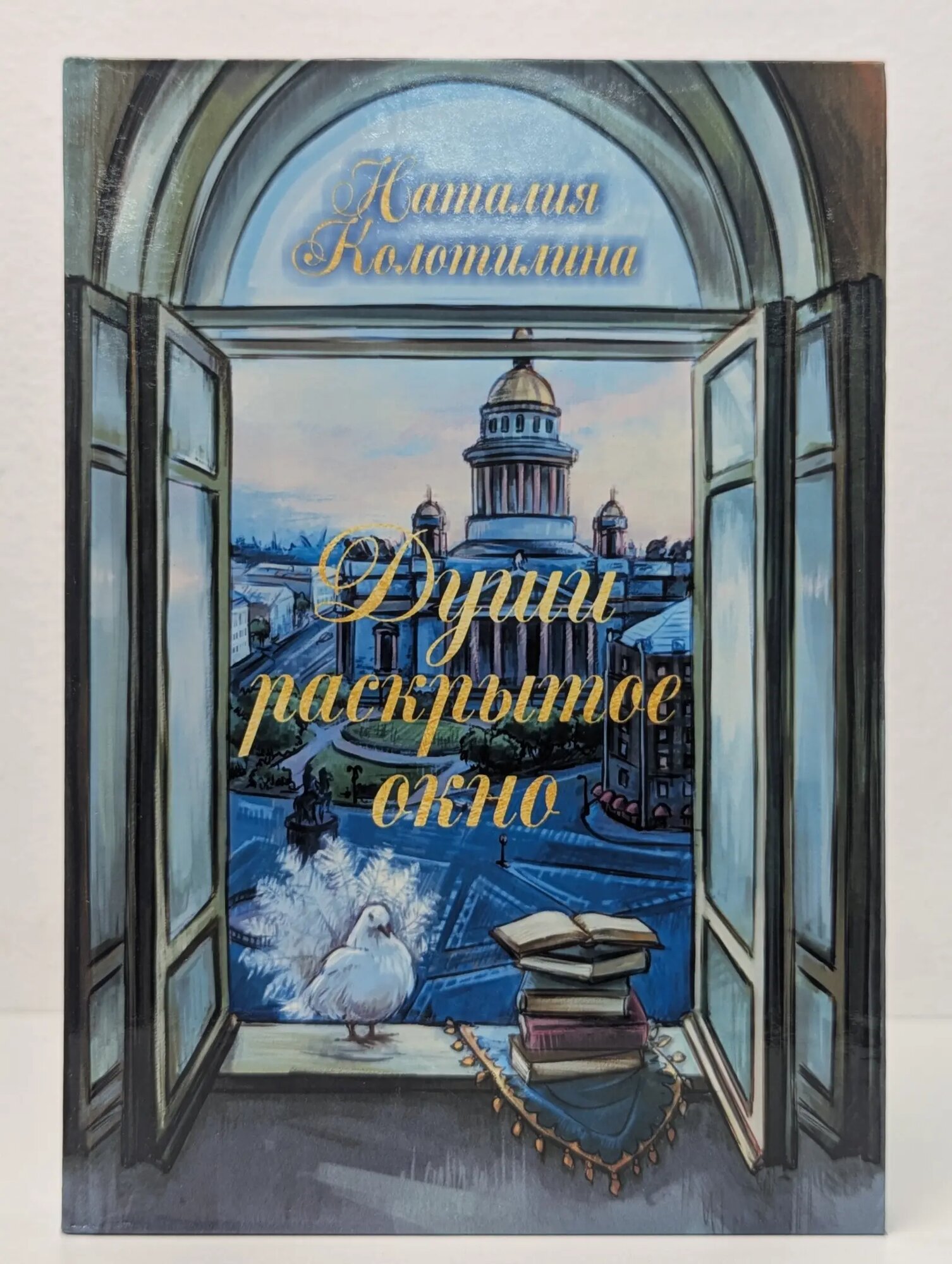 Души раскрытое окно Колотилина Наталия 2018