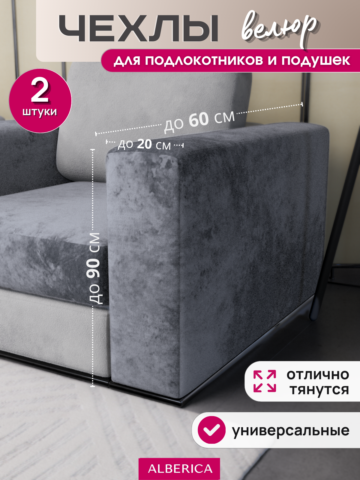 Чехлы ALBERICA для подлокотников, универсальные, велюр, 2 штуки, графит