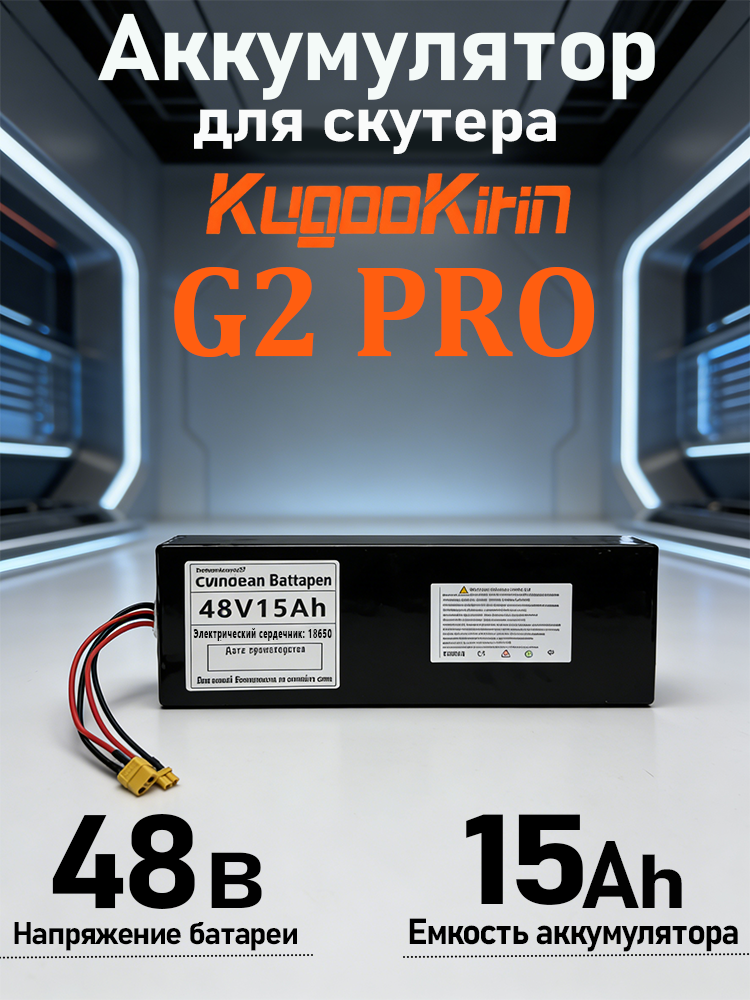 Аккумуляторная батарея для электросамоката Kugoo G2 pro (48V, 15Ah)