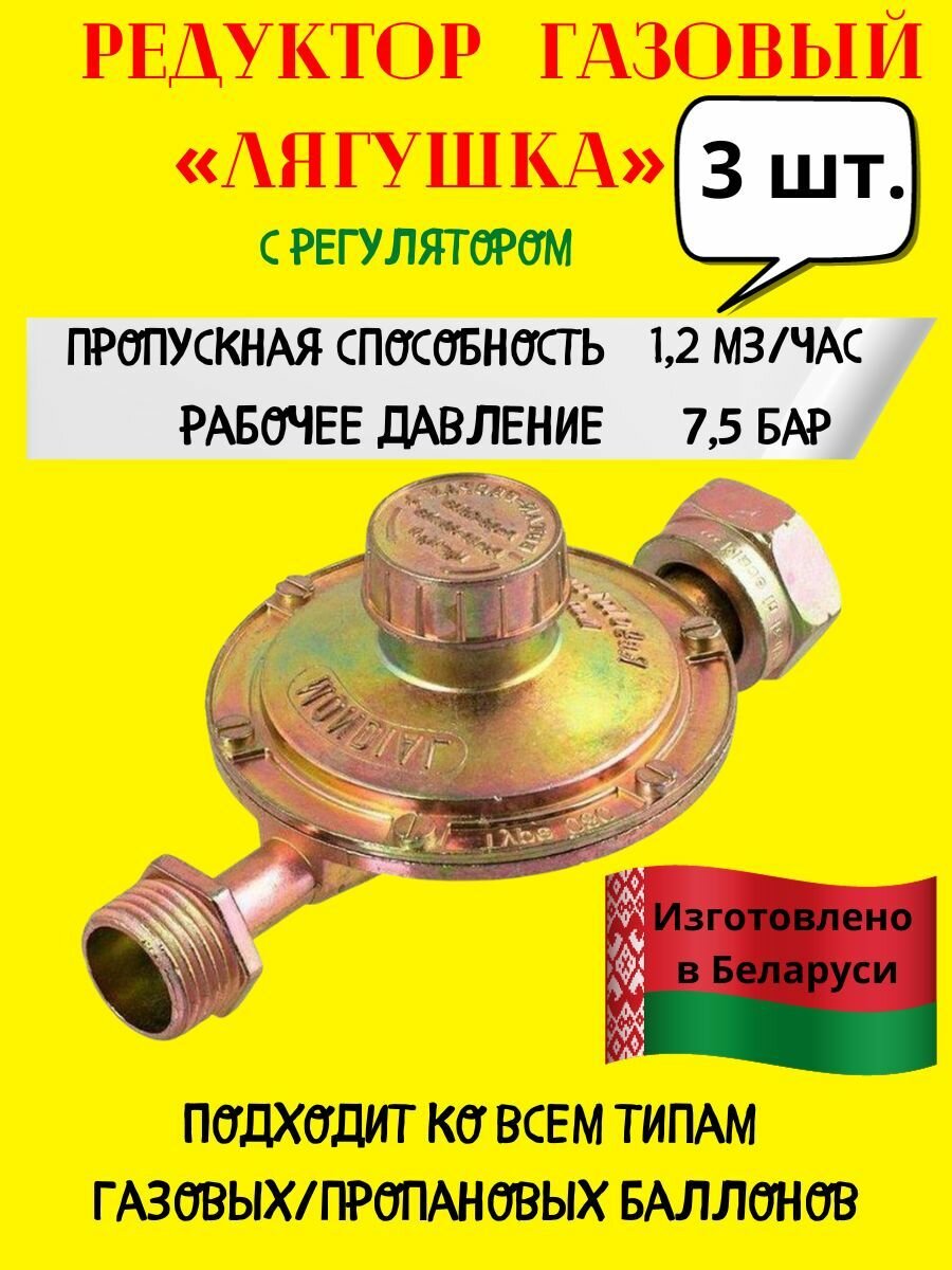 Редуктор пропановый с регулятором 3 шт