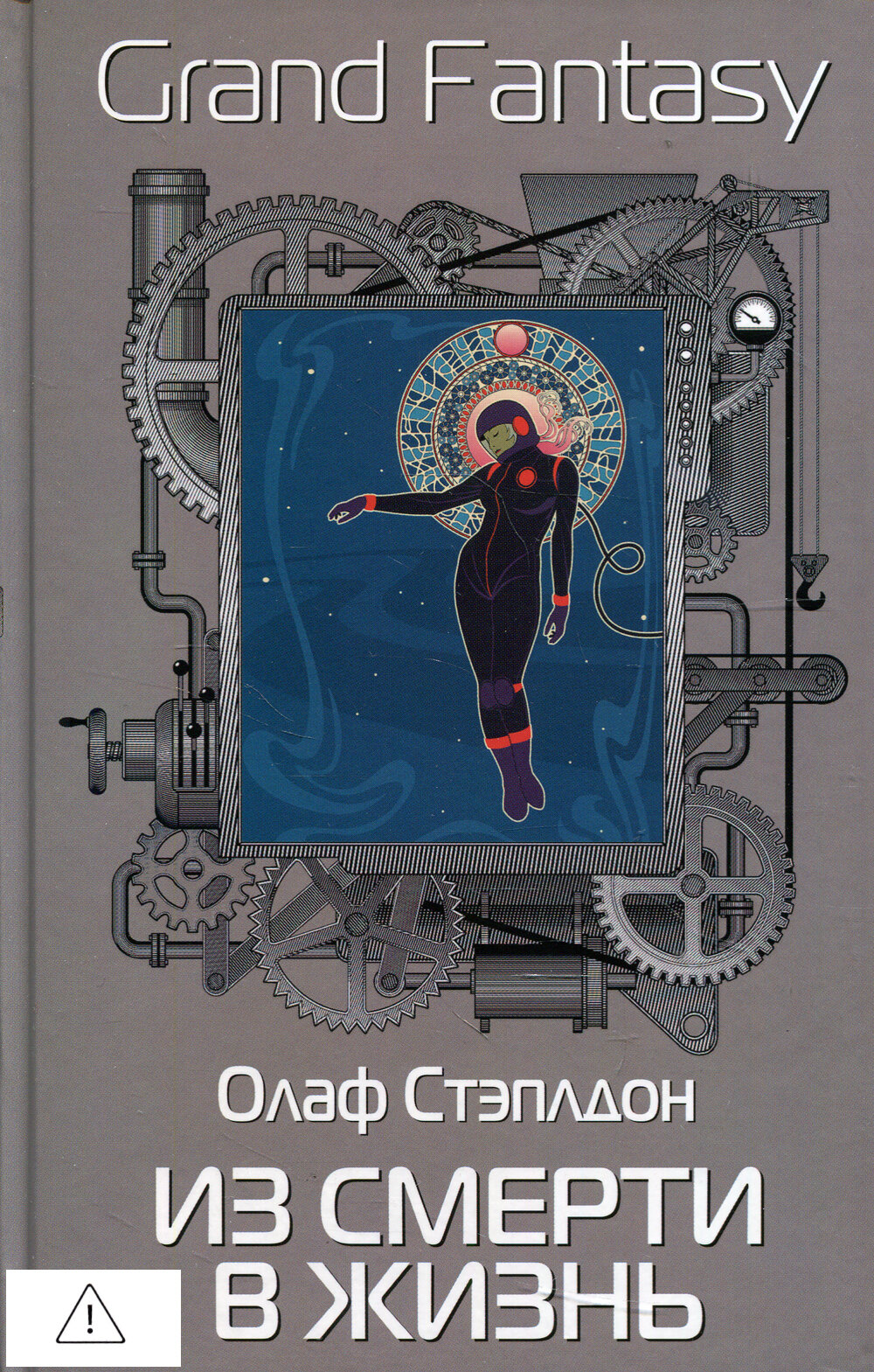Из смерти в жизнь. Стэплдон О.