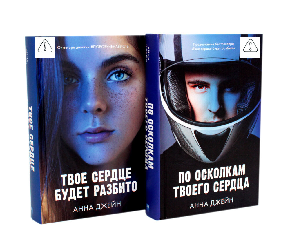 По осколкам твоего сердца; Твое сердце будет разбито: комплект книг Анны Джейн. Джейн А.