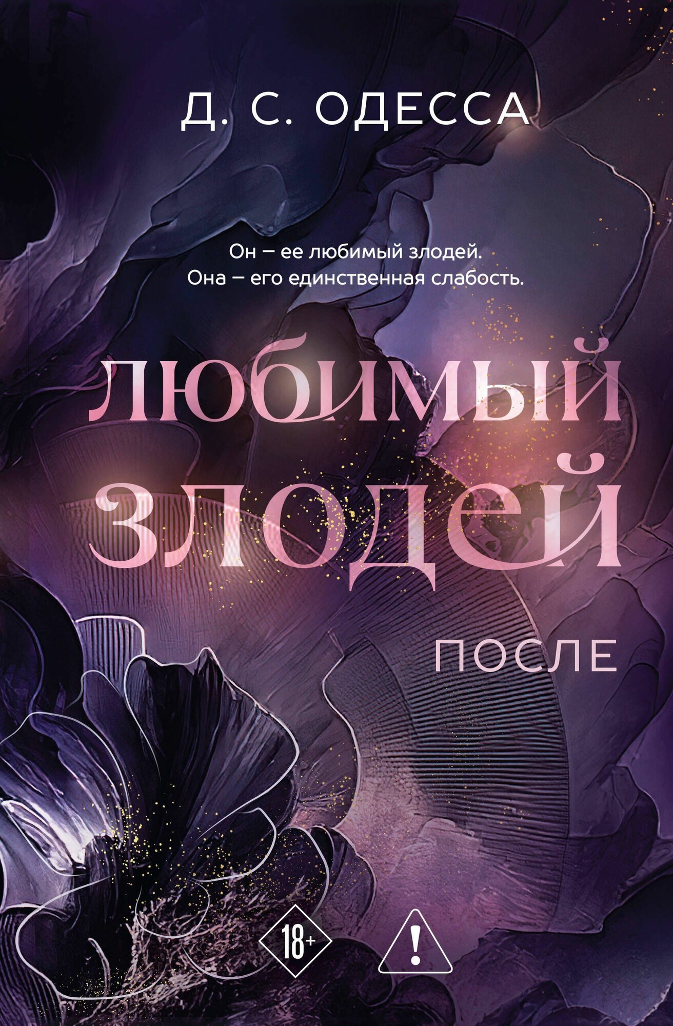 Любимый злодей. После. Издательство Эксмо 2026, Твердый переплет
