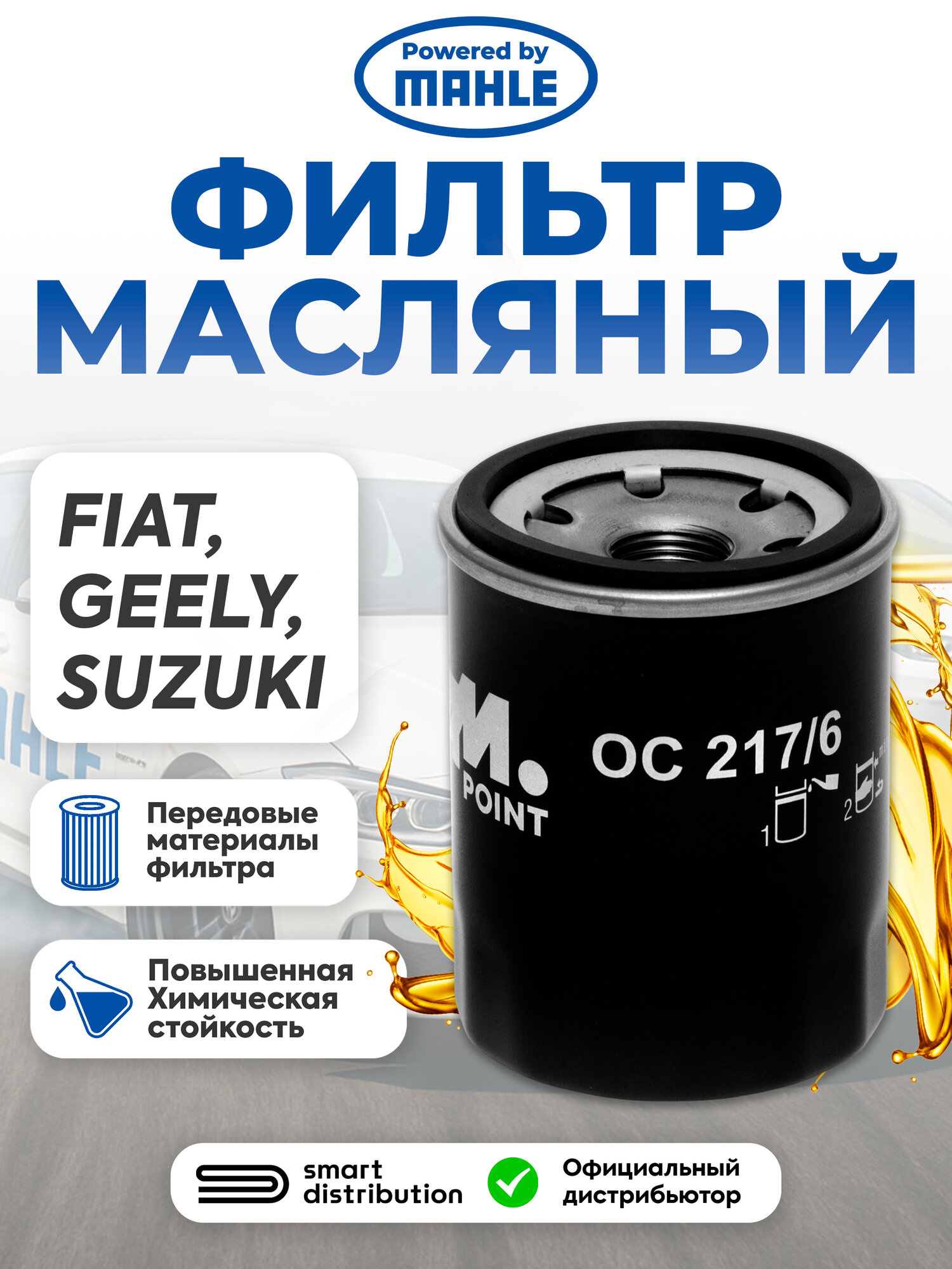 Фильтр масляный AM Point OC217/6