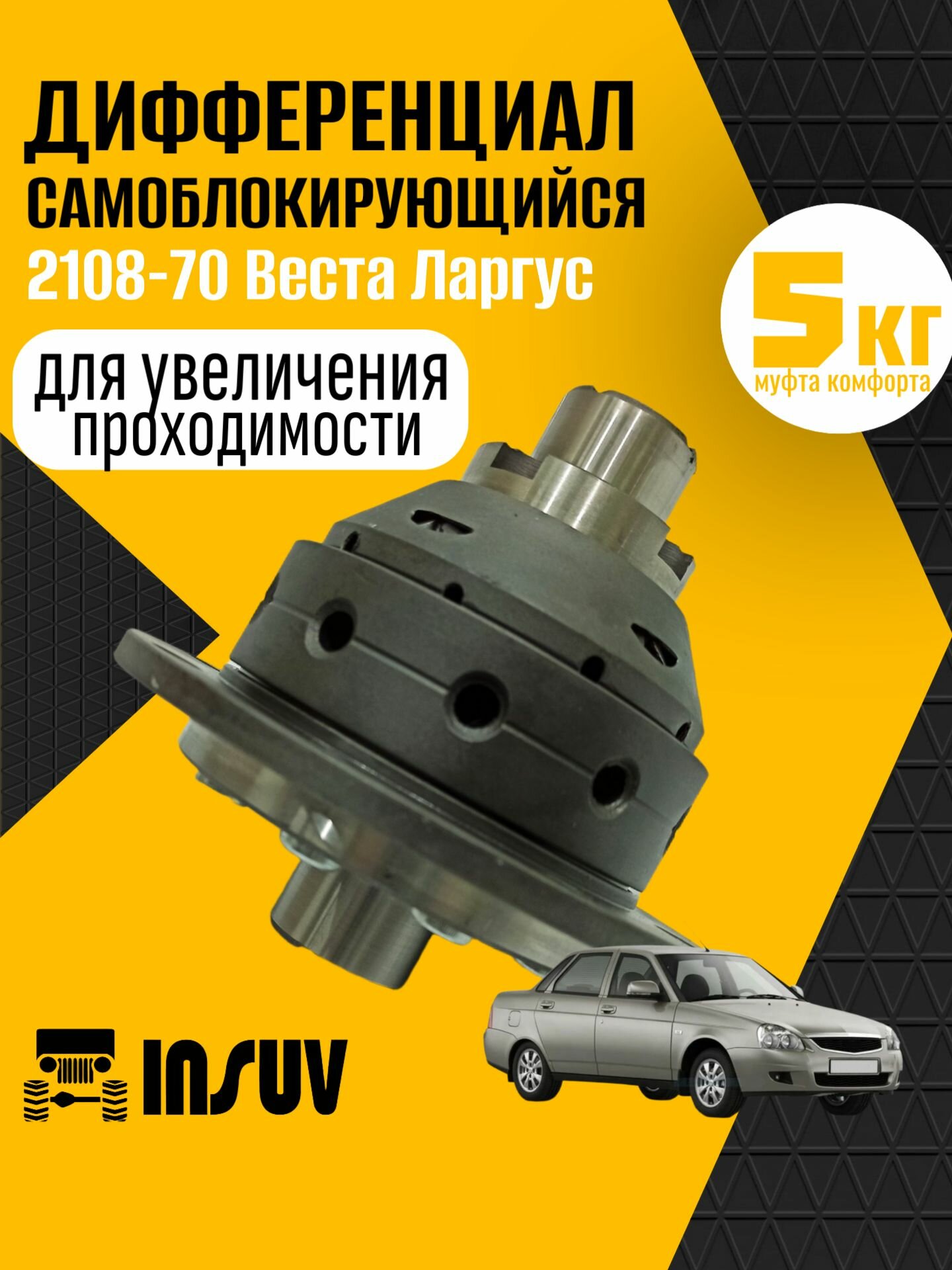 Дифференциал винтовой, самоблокирующийся 2108-2112, 2170, 2190, 1118 Калина, Веста, Ларгус, Датсун преднатяжение 5кг