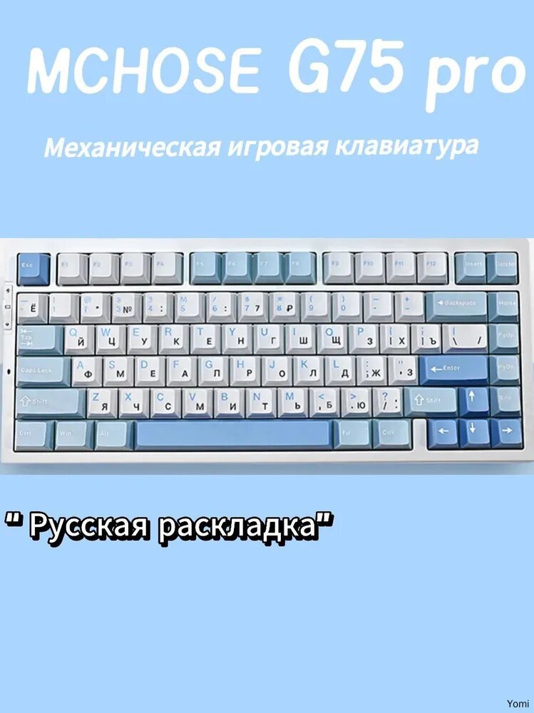 Клавиатура беспроводная MCHOSE G75 PRO Cabbage Bean Curd switch V2 с русской раскладкой, аккумулятор емкостью 8000 мАч, (Cabbage and Tofu Spindels V2), Русская раскладка, белый, синий