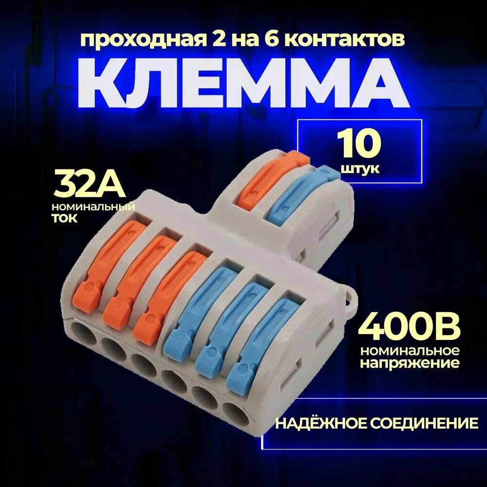 Клемма WAGO 2-х на 6-х проводная, DF-62 двухсторонние, тип WAGO (Ваго), 10 шт