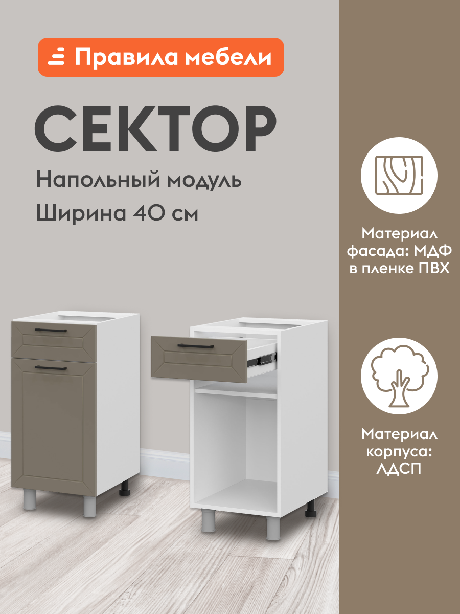 Кухонный модуль напольный, стол Сектор с полками, с ящиками, с доводчиками, 40х50.6х82.4 см, Белый / Базальт