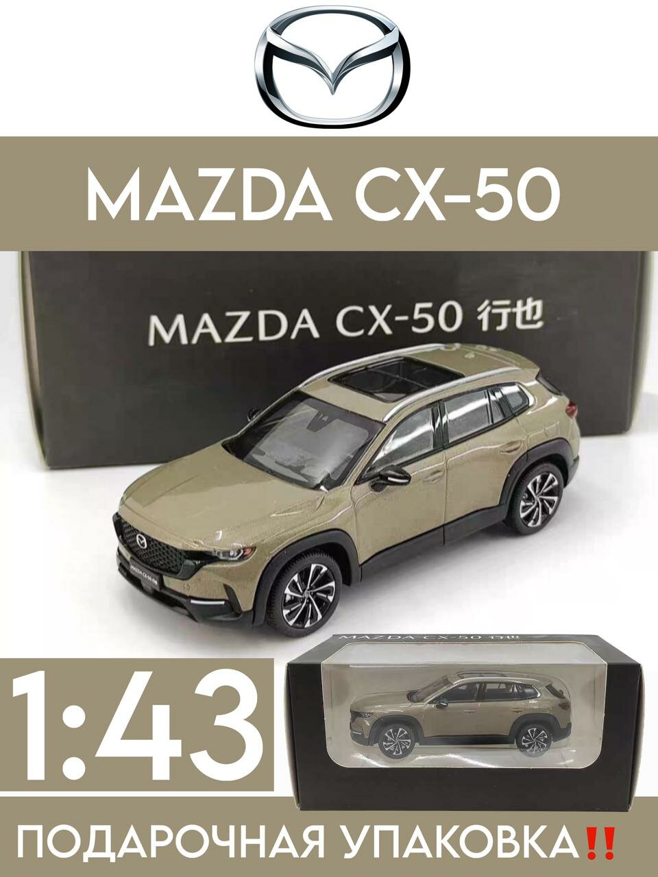 Масштабная модель MAZDA CX-50 /1:43/цвет серо-коричневый