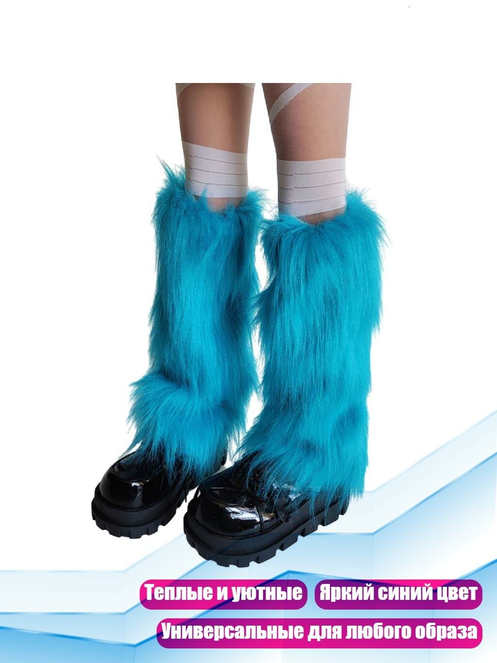Женские флисовые гетры ярко-синего цвета, Меховые плюшевые гетры Пушистые накладки на ноги Меховые накладки на ботинки Уютные зимние гетры Накладки на ноги для карнавальных вечеринок Плюшевые гетры-леггинсы Стильные гетры Теплые накладки на обувь - 40
