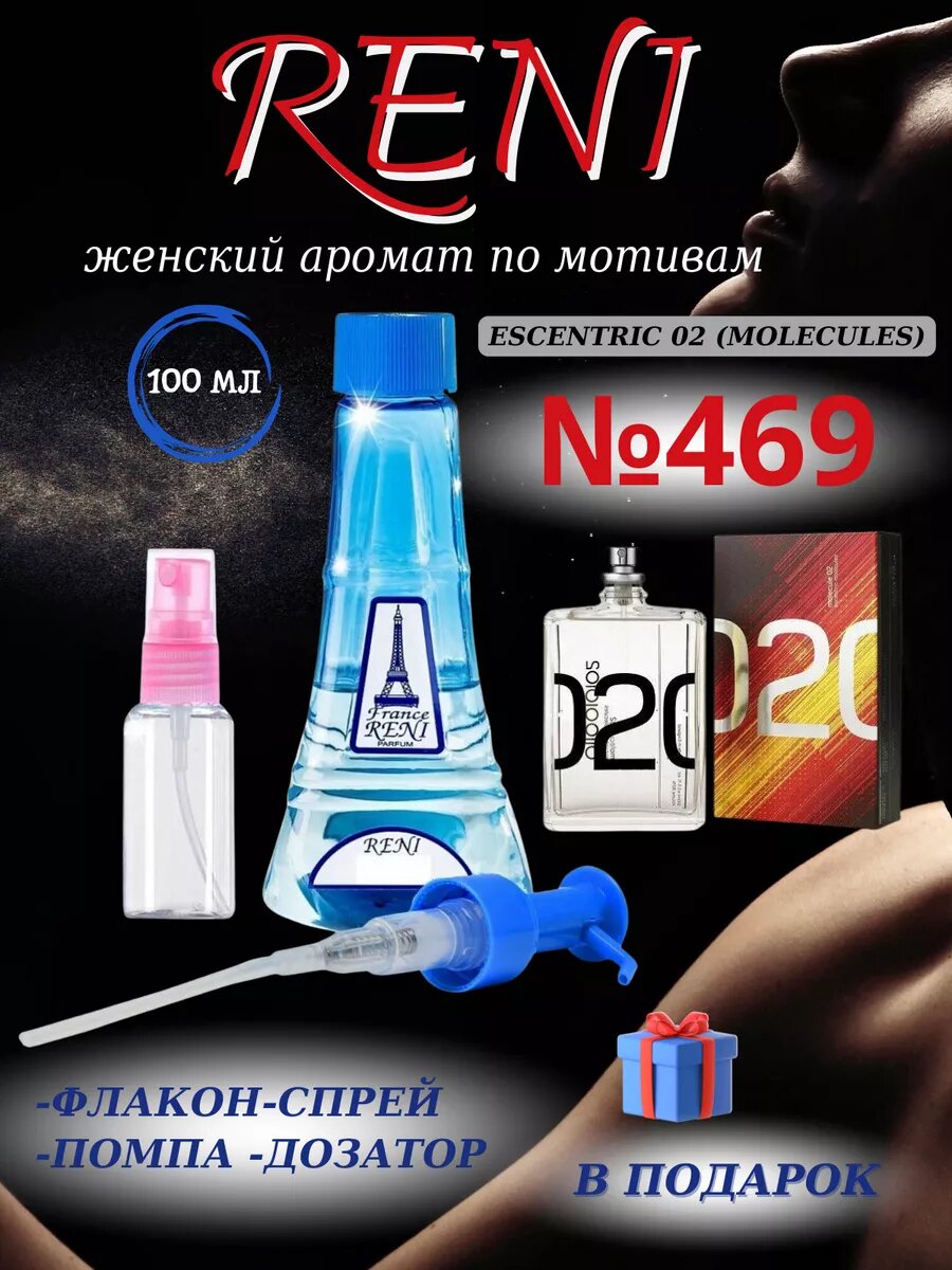 Духи на разлив Рени 469 (100мл)