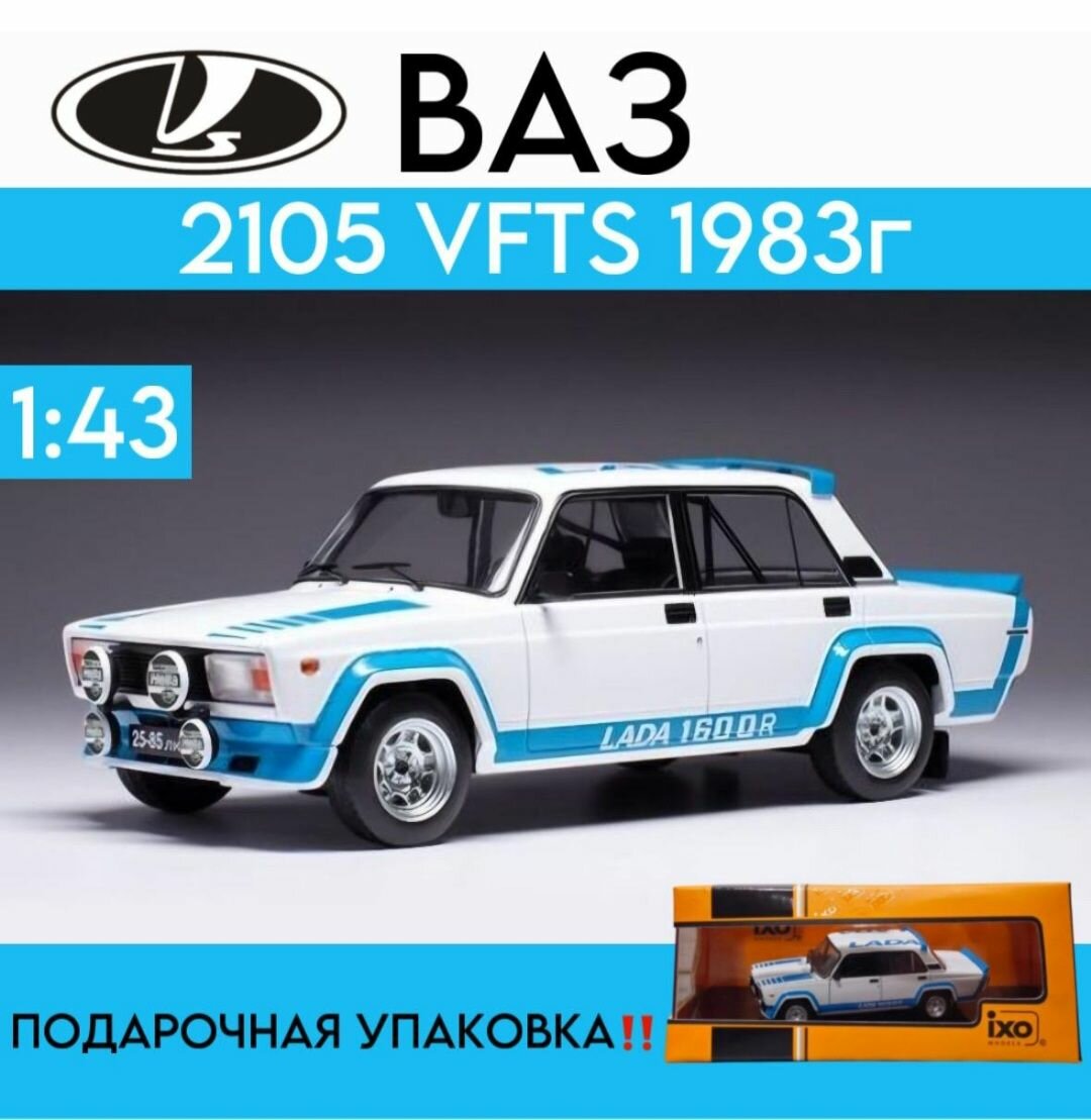 Масштабная модель 2105 VFTS 1983г. IXO /1:43/цвет белый