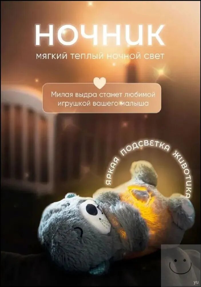 Интерактивная игрушка для крепкого сна Плюшевая выдра 4 режима 10 мелодий и подсветка. — фото 1