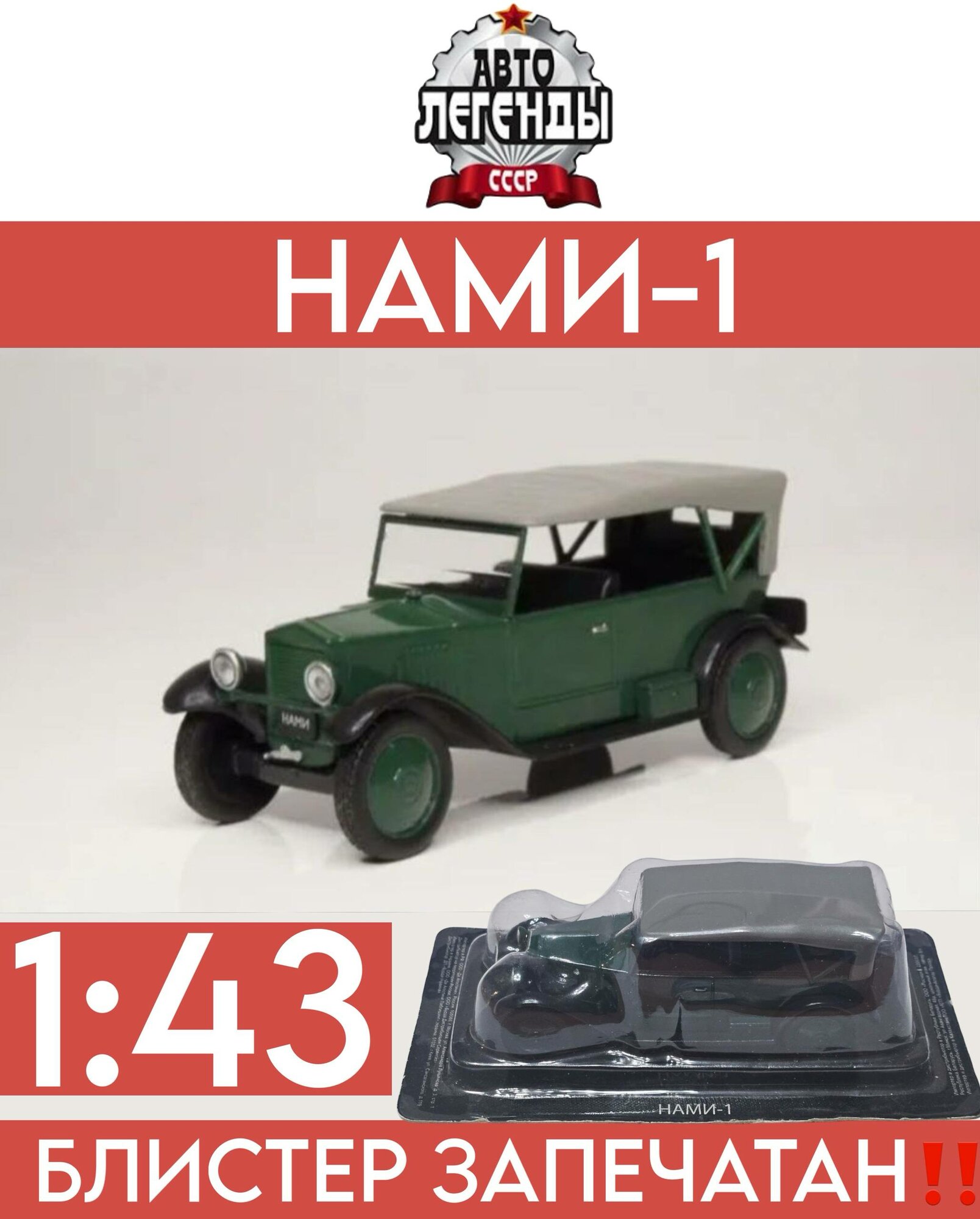 Масштабная модель НАМИ-1 Деагостини/1:43/ цвет зелёный