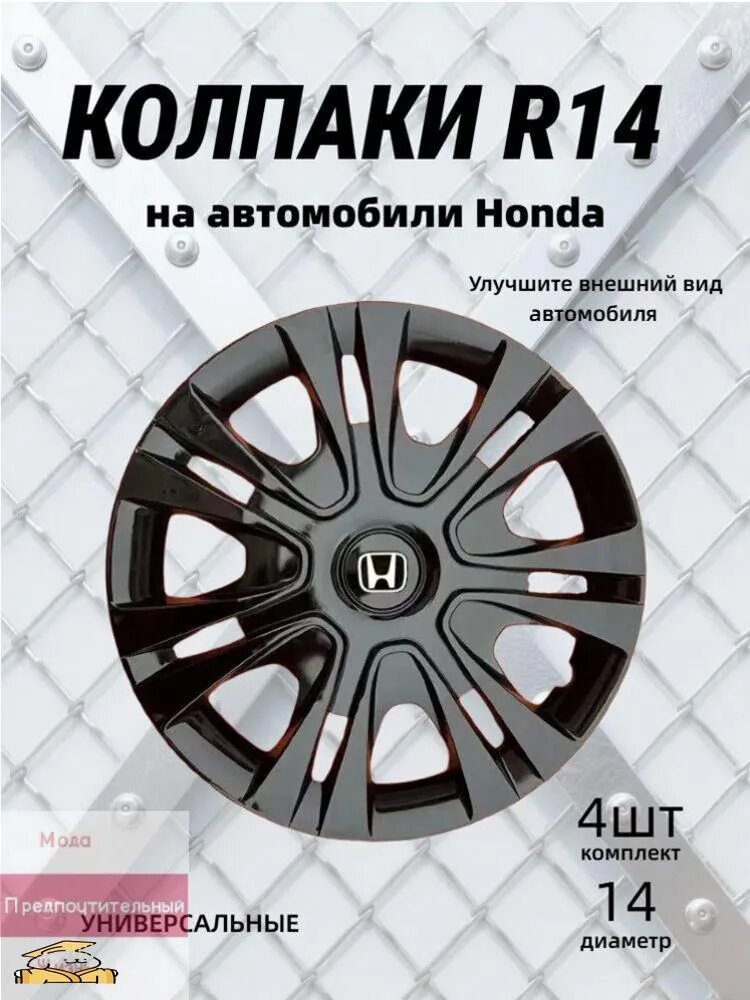 Колпаки на колеса для Honda R14, комплект 4 шт. Черный ABS пластик