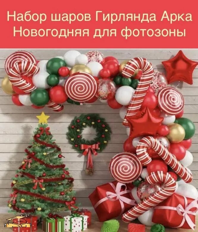 Набор шаров Гирлянда Арка Новогодняя для фотозоны для помещения
