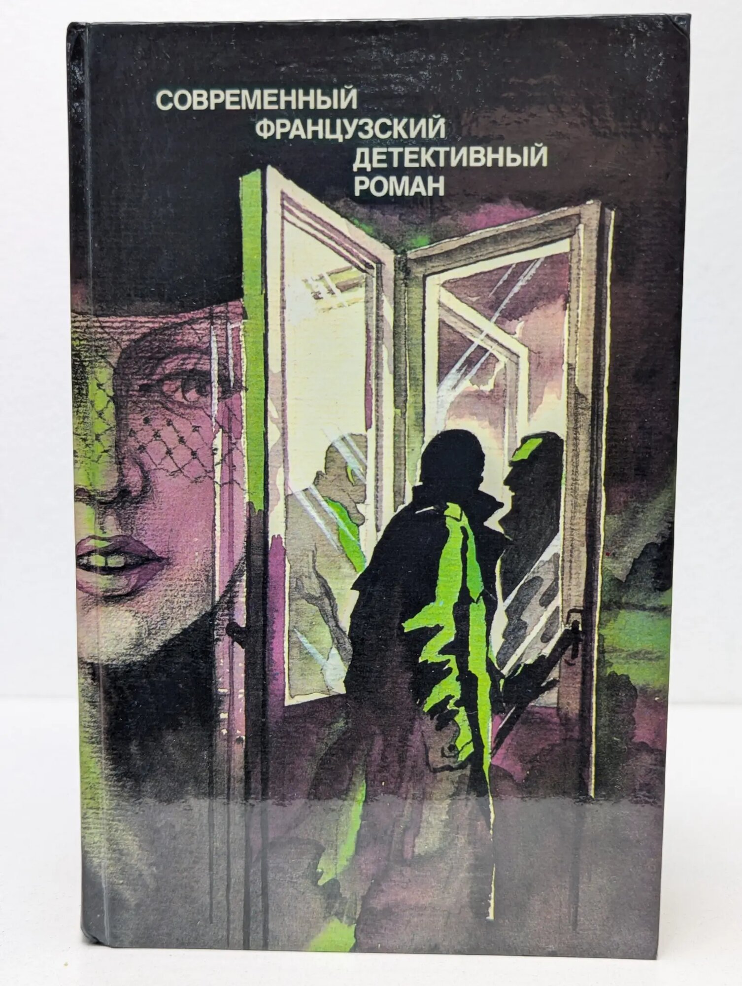 Современный французский детективный роман Сборник 1989