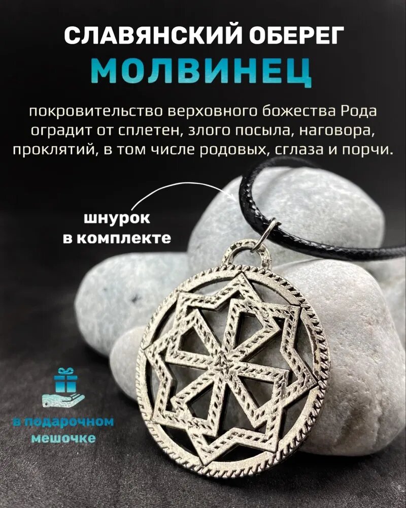 Магический оберег Молвинец из стали, серебристый амулет от сглаза в подарочной упаковке