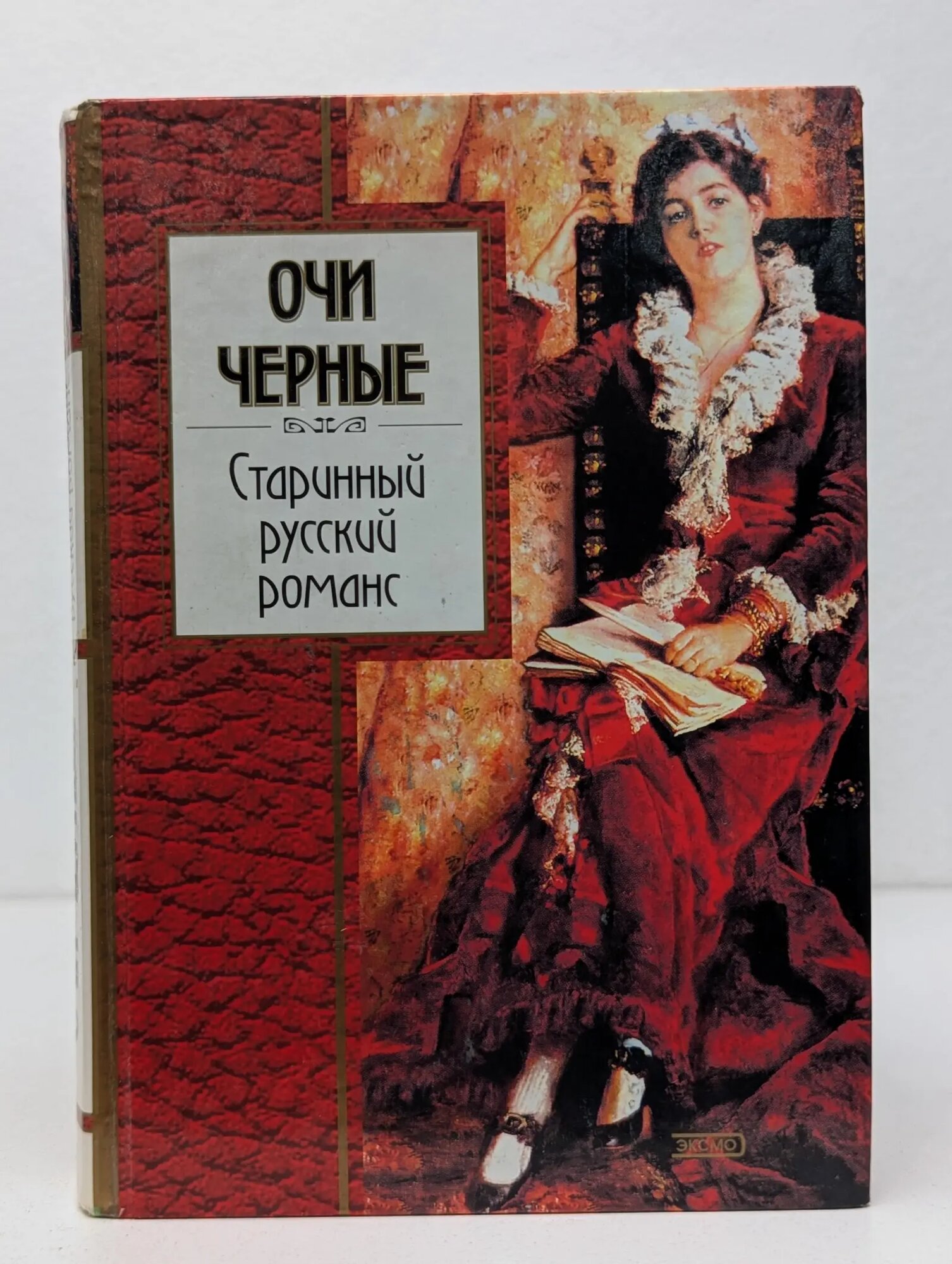Золотая серия поэзии. Очи черные. Старинный русский романс Сафошкин Валерий Дмитриевич (сост.) 2003